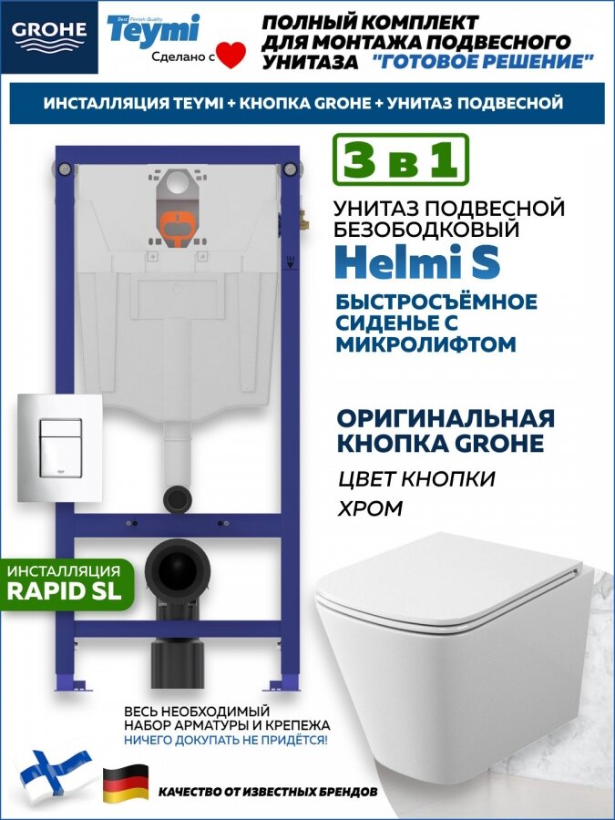 Комплект инсталляция Teymi Rapid SL с кнопкой GROHE хром + унитаз Helmi S F17532
