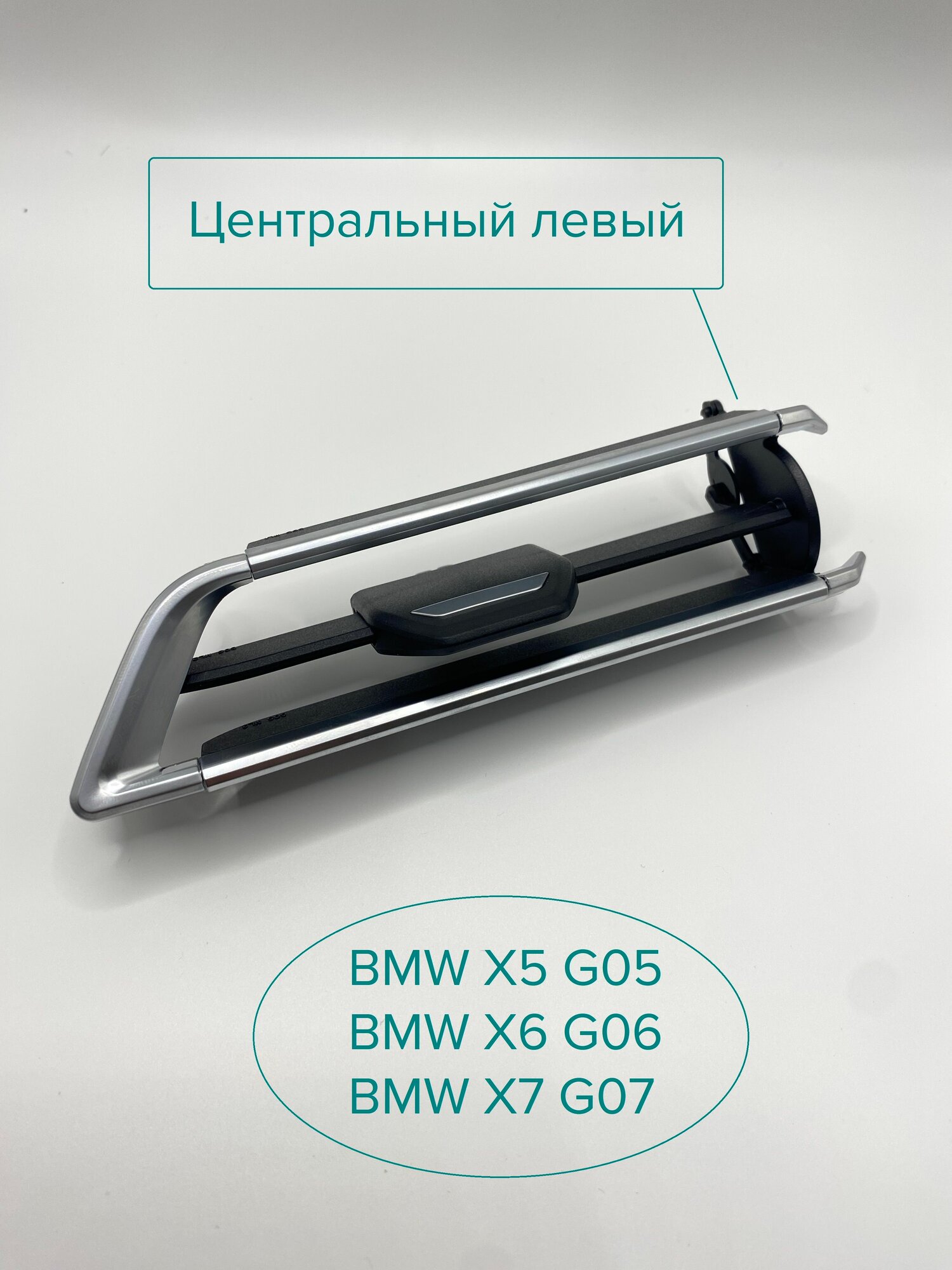 Дефлектор воздуховода автомобильный арт. 64119458543