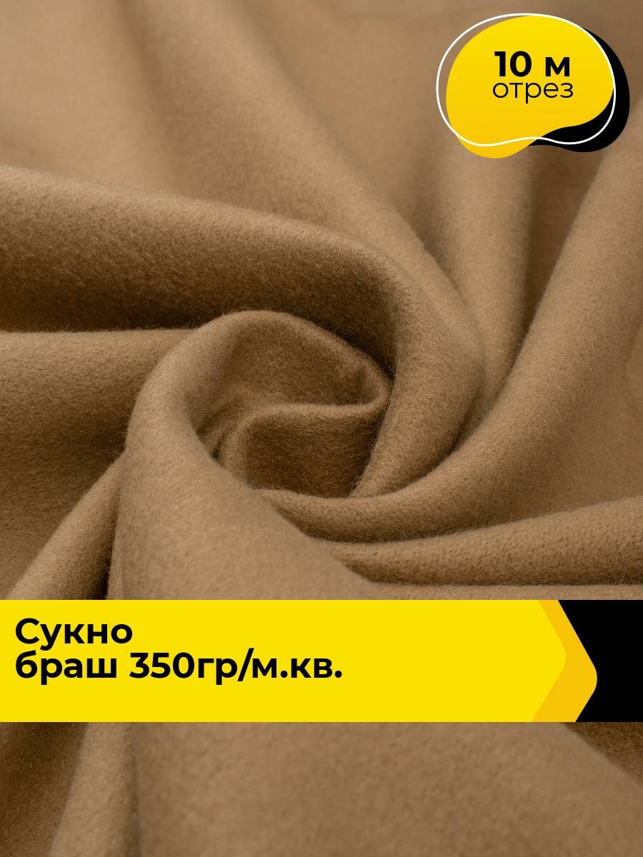 Ткань пальтовая для шитья одежды Сукно "Браш" 350гр/м. кв. 10 м*150 см, цвет бежевый