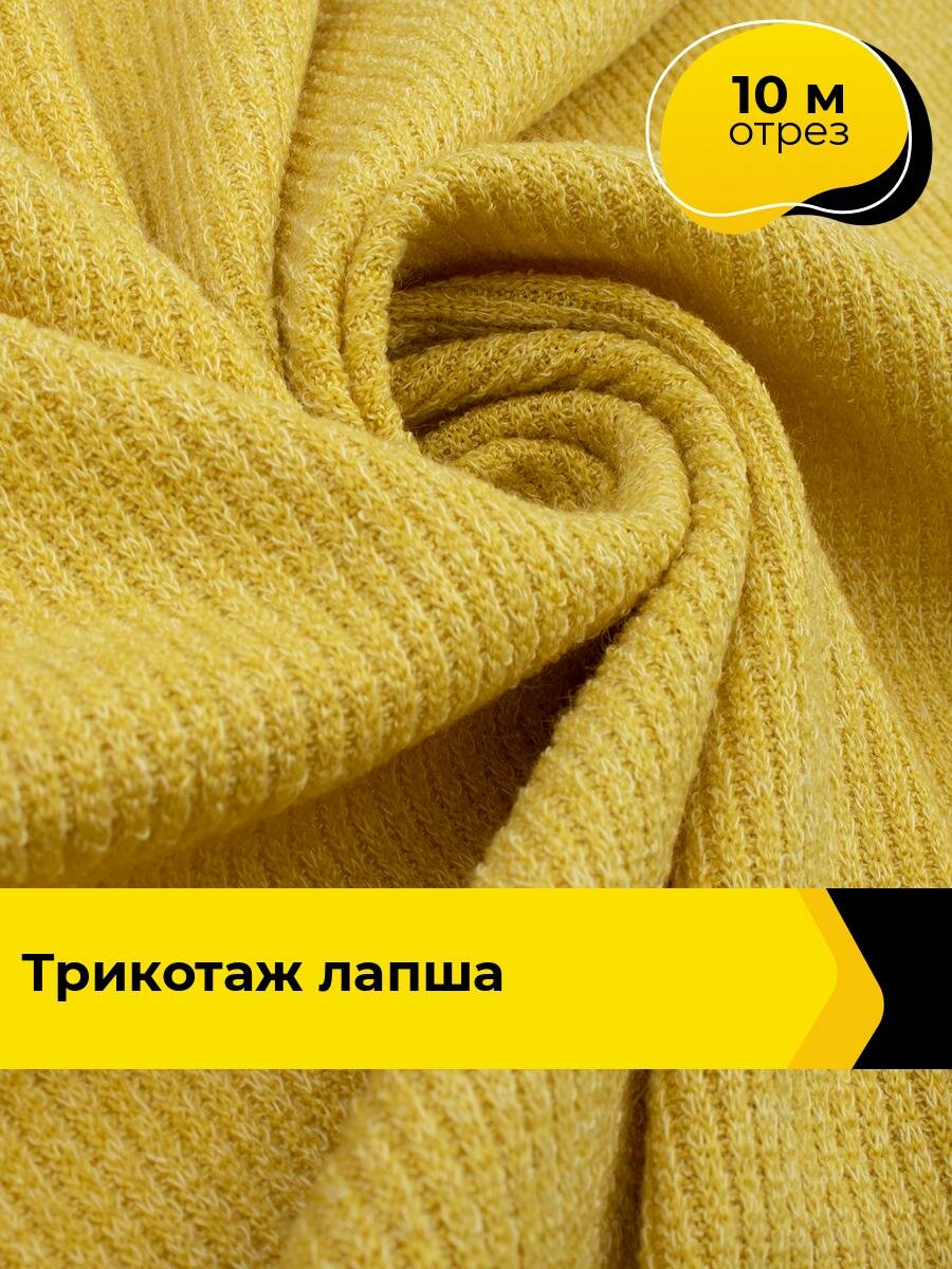 Ткань трикотаж лапша в рубчик для шитья и рукоделия, отрез 10 м*150 см, цвет желтый