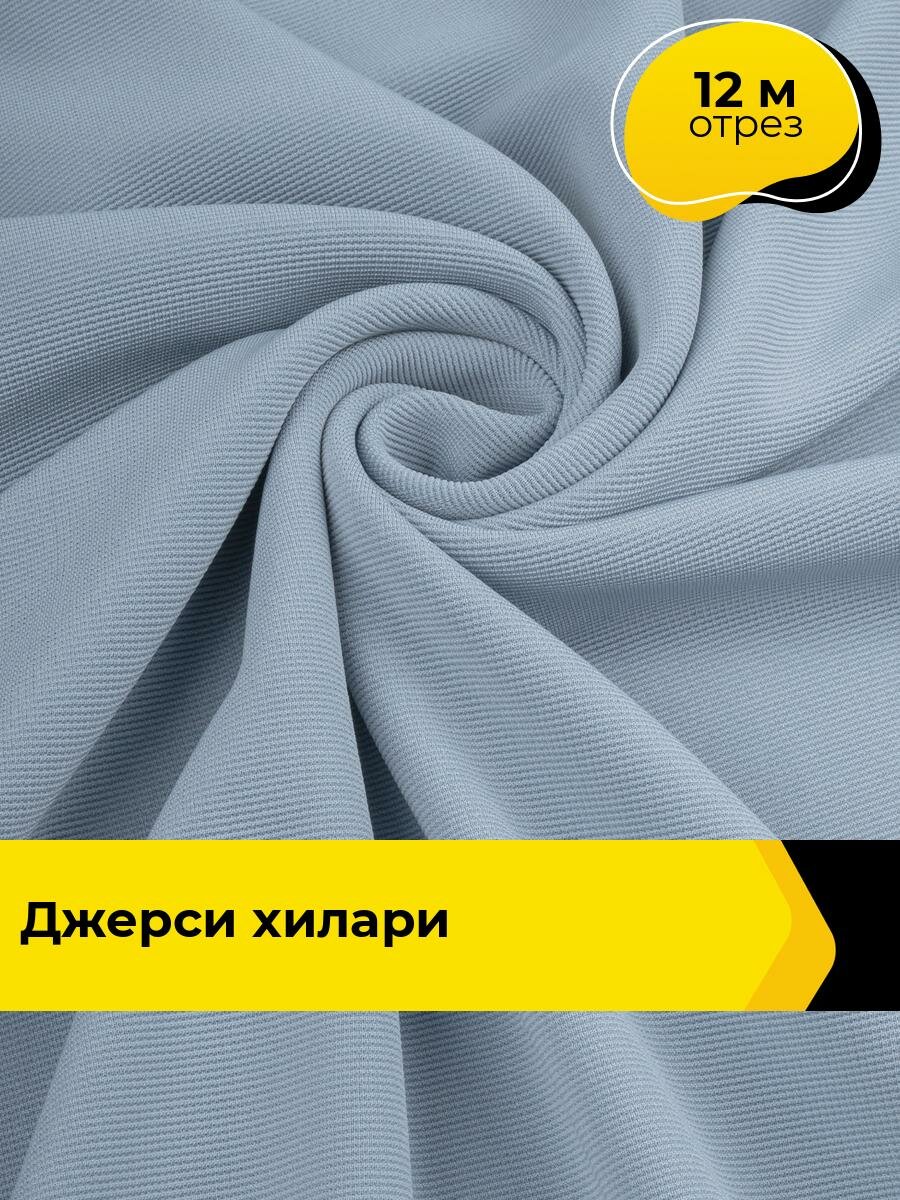 Ткань трикотажная для шитья Джерси "Хилари" 12 м*147 см, цвет голубой
