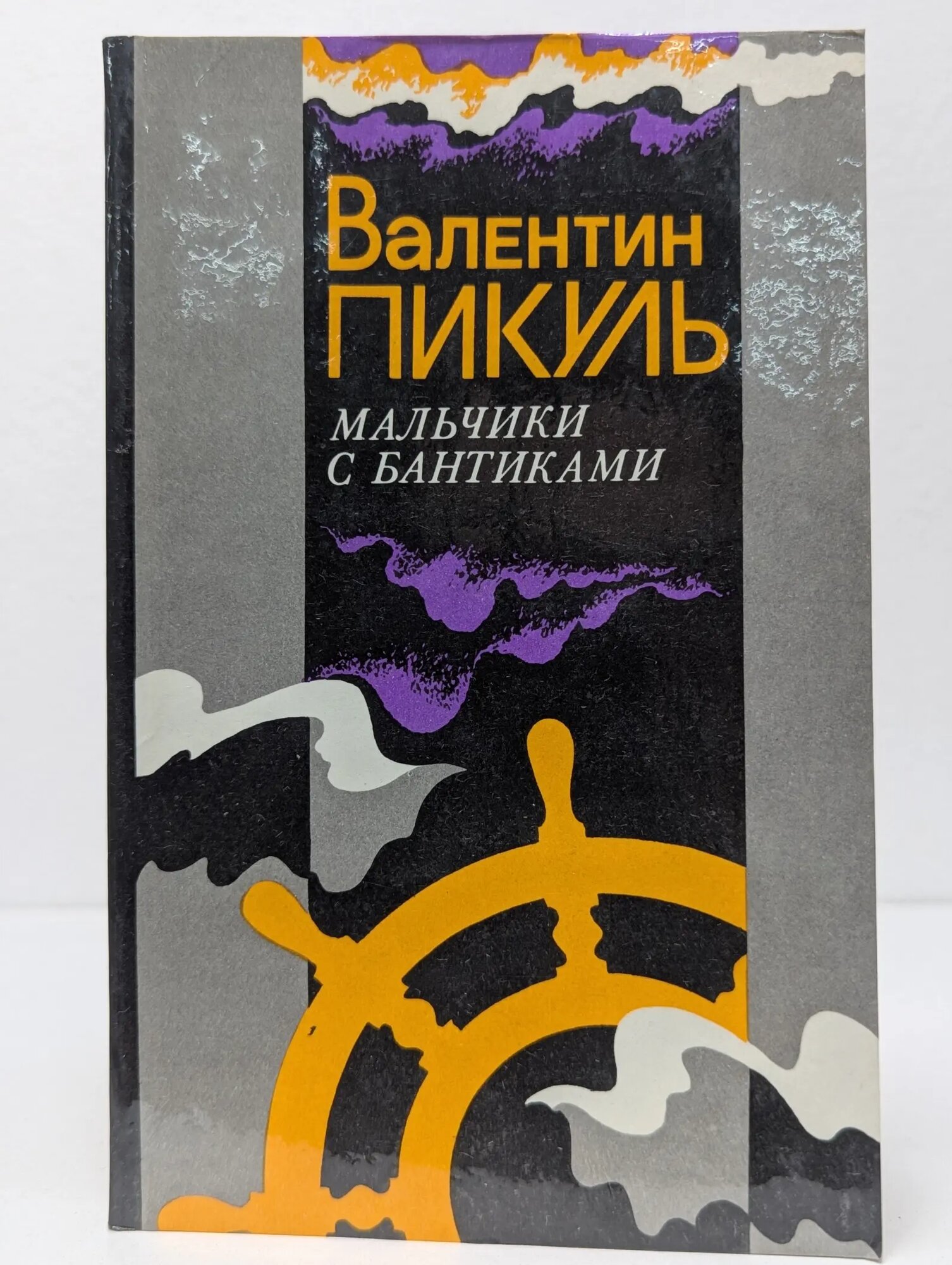 Мальчики с бантиками Пикуль Валентин Саввич 1989
