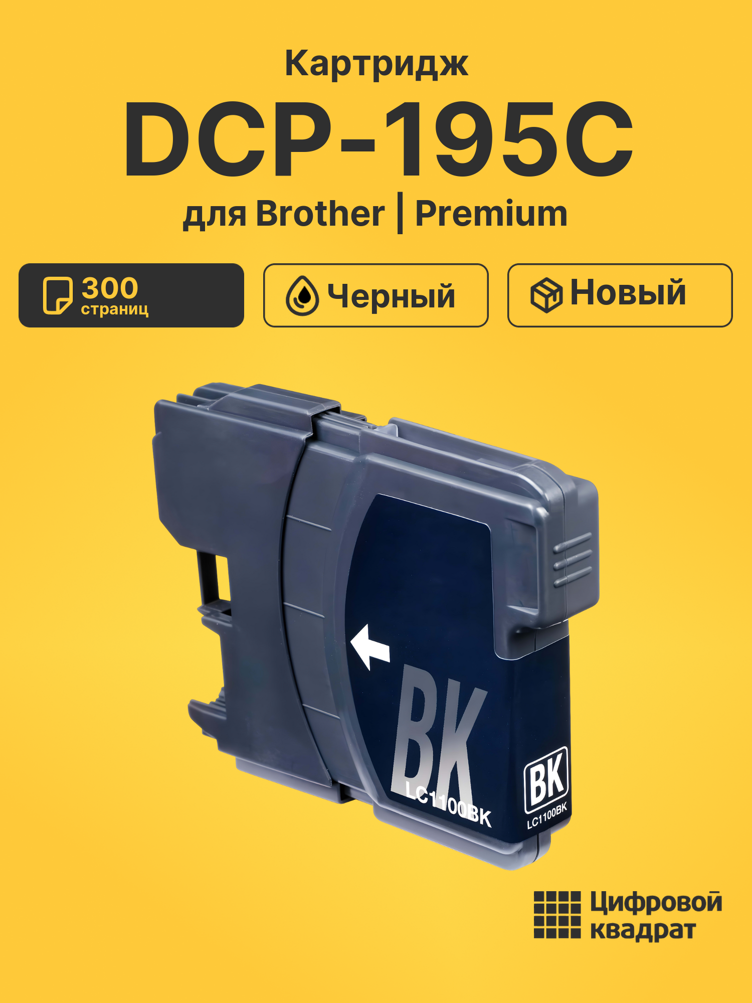 Картридж для Brother DCP-195C (LC-1100BK) 300 страниц черный