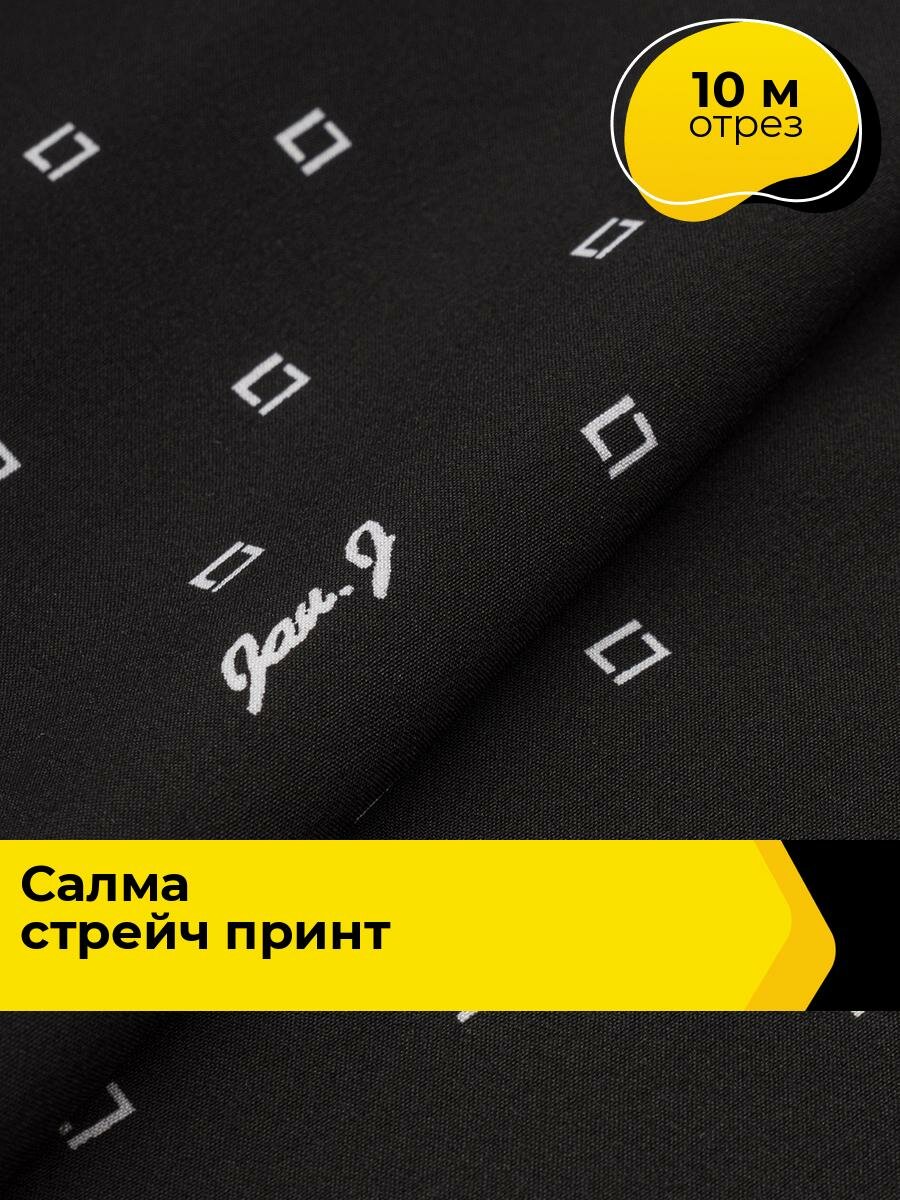 Ткань для шитья и рукоделия "Салма" стрейч принт 10 м*150 см, цвет мультиколор