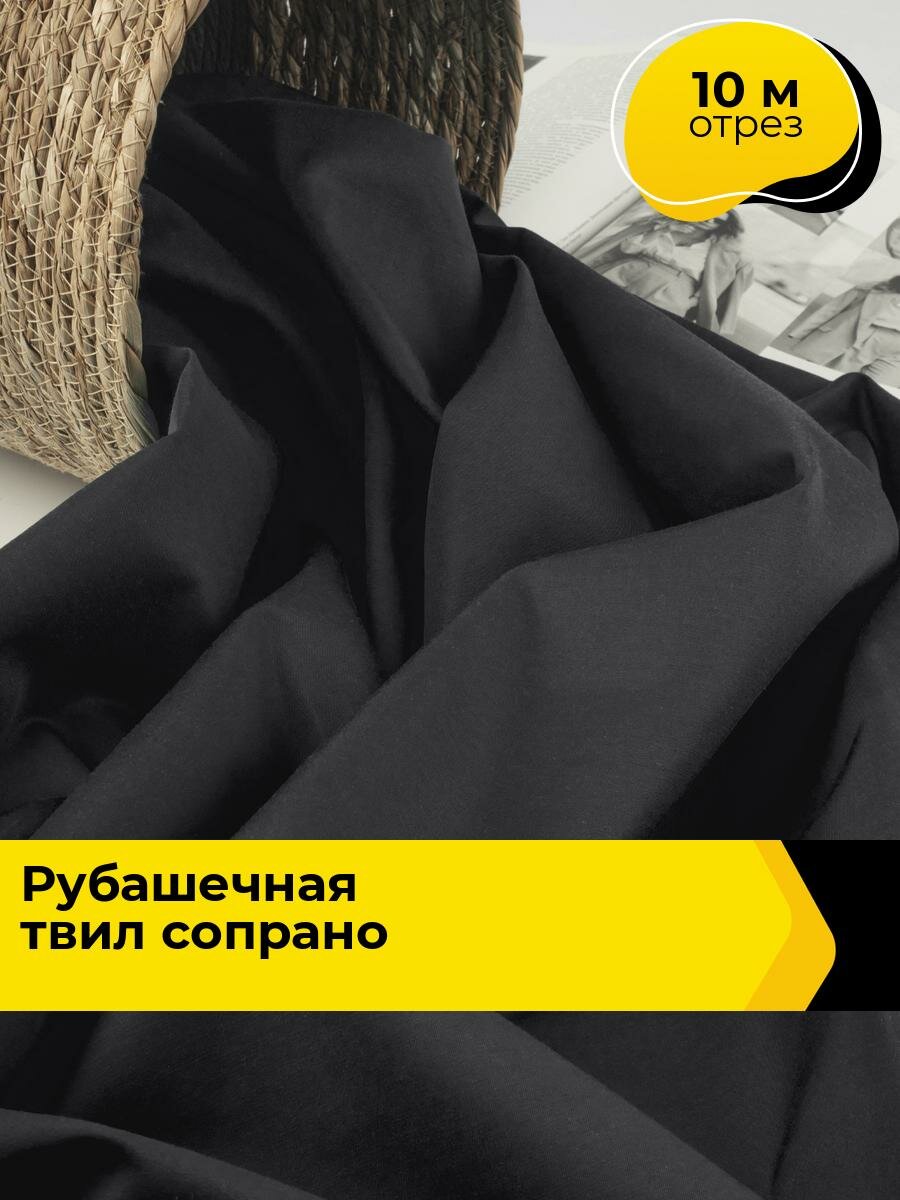 Ткань для шитья и рукоделия Рубашечная твил "Сопрано" 10 м*150 см, цвет черный