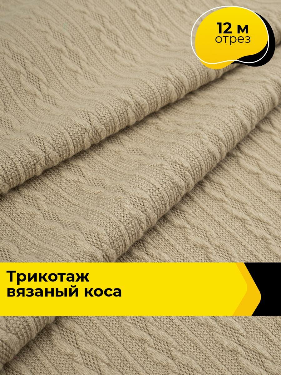 Ткань Трикотаж вязаный "Коса" для шитья одежды и рукоделия, отрез 12 м*150 см, цвет бежевый