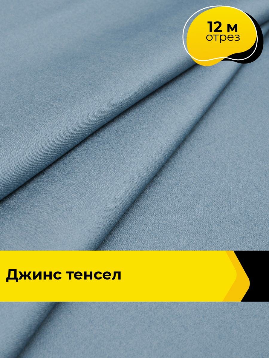 Ткань джинсовая стрейч для шитья и рукоделия 12 м*147 см, цвет голубой