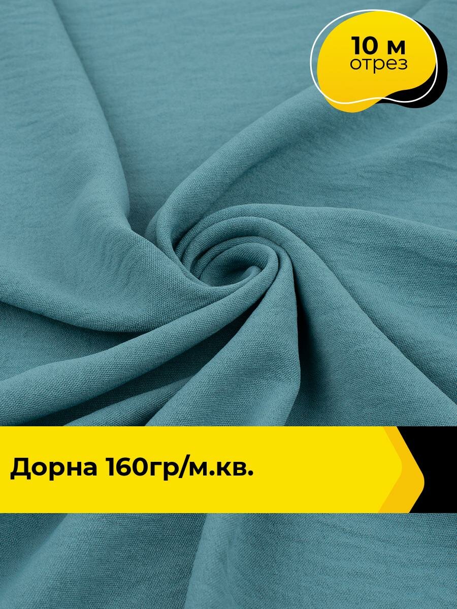 Ткань для шитья и рукоделия "Дорна" 160гр/м. кв, отрез 10 м * 150 см, цвет бирюзовый