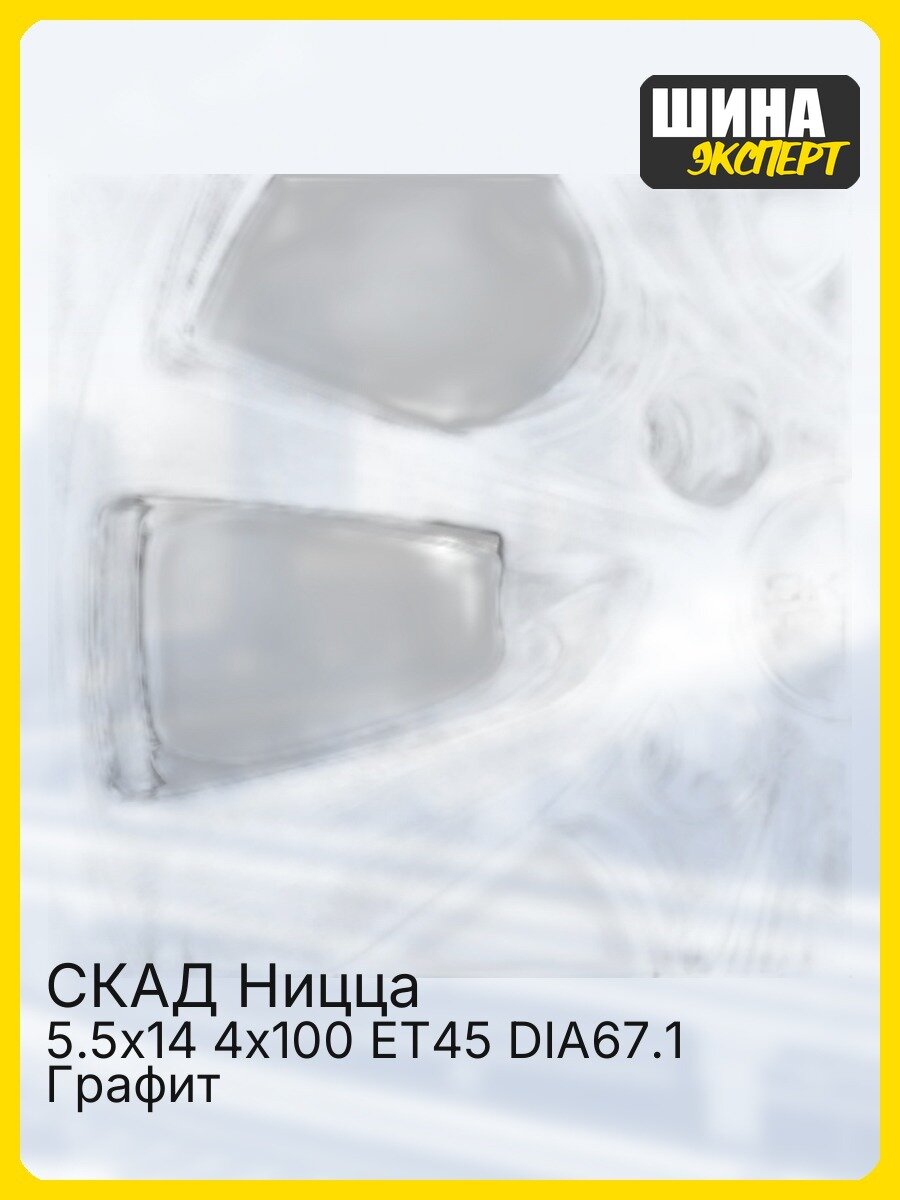 Диск литой СКАД Ницца 5,5\R14 4*100 ET45 d67,1 Графит [2950227] Fb max 460 kg легкосплавный