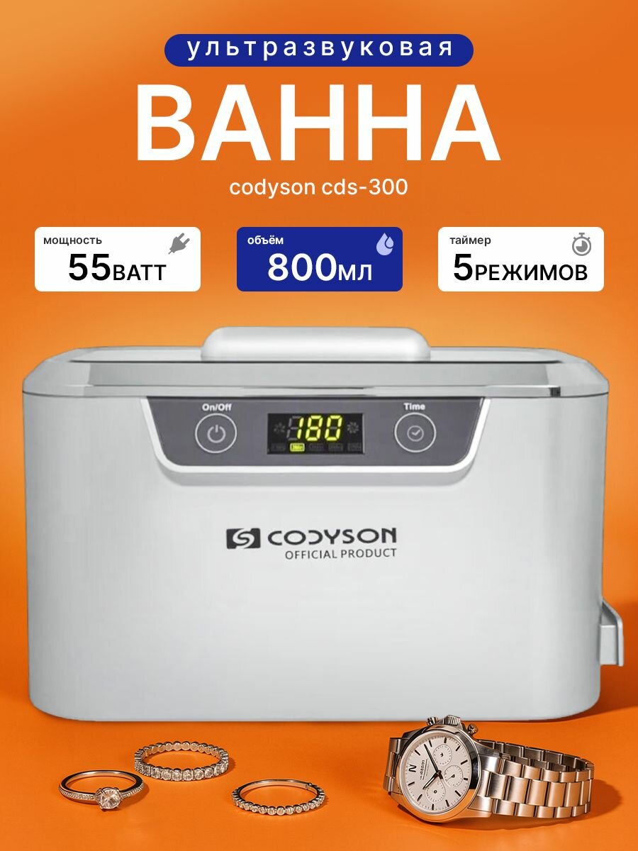 Ультразвуковая ванна. Codyson CDS-300 55 Вт 0,8 л silver. Стерилизатор для маникюрных инструментов. Мойка для ювелирных изделий