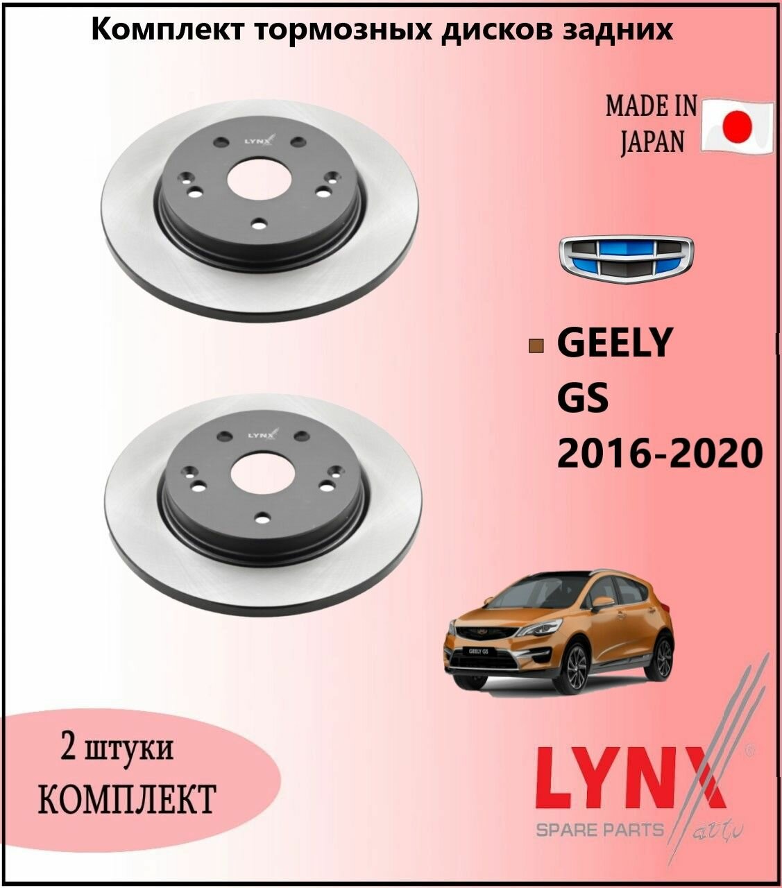Комплект тормозных дисков задних, джили джи с / GEELY GS 2016-2020г дв. 1.8