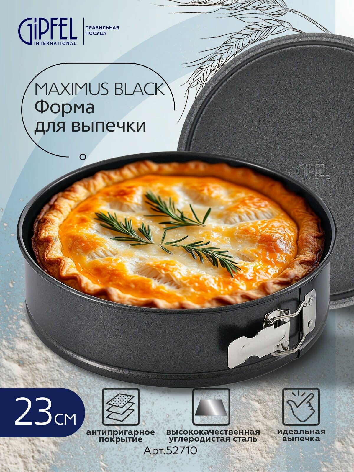 Форма для выпечки Gipfel Maximus Black 52710 23,5x7 см