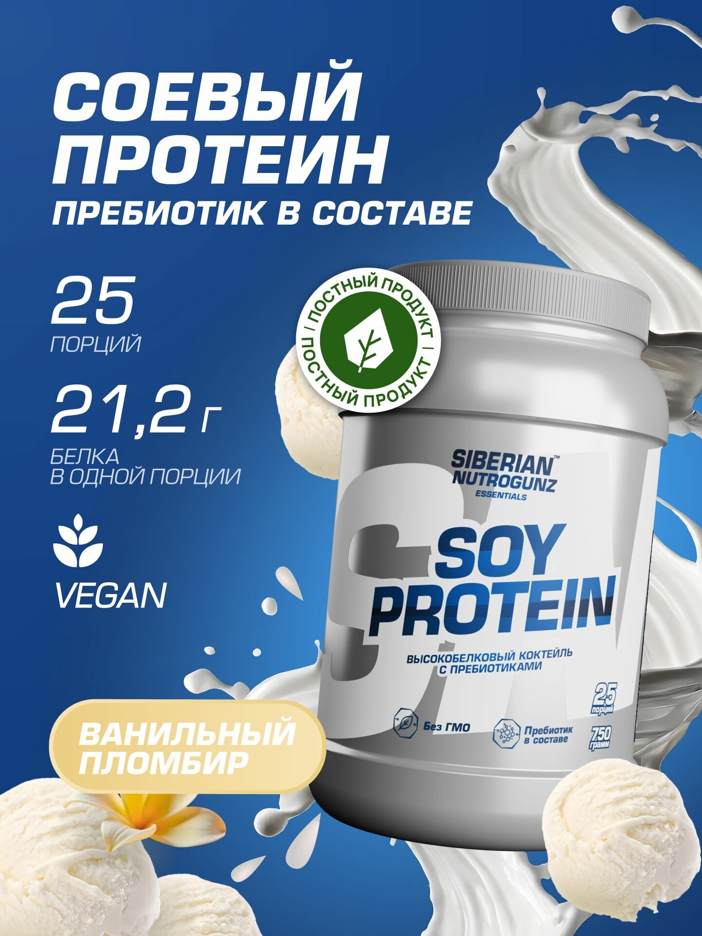 Soy Protein (Соевый протеин) 750 гр, Ванильный пломбир