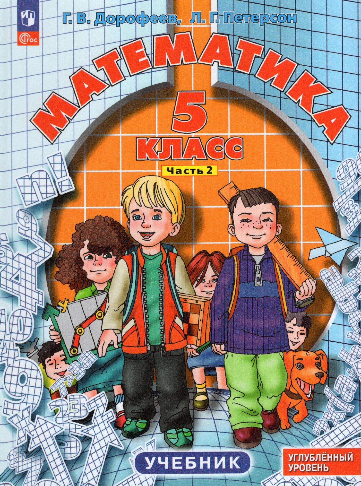 Математика. 5 класс. Учебник. Углубленный уровень. Часть 2, 2026, автор Петерсон Л. Г.