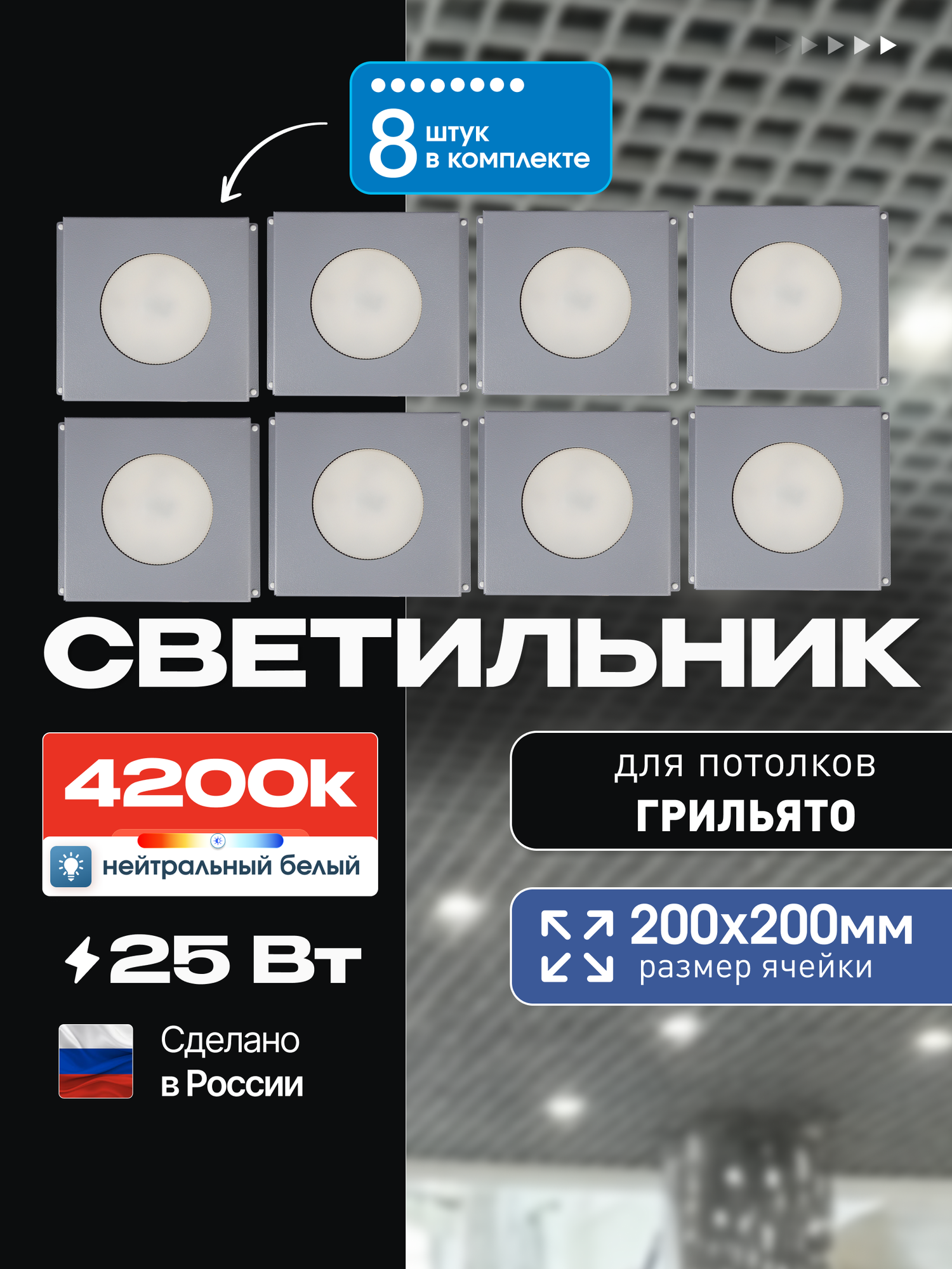 Светодиодный светильник Грильято, WOLED, GX70, 25Вт, 2000Лм, 4200К, серый, 20х20 см, 8шт
