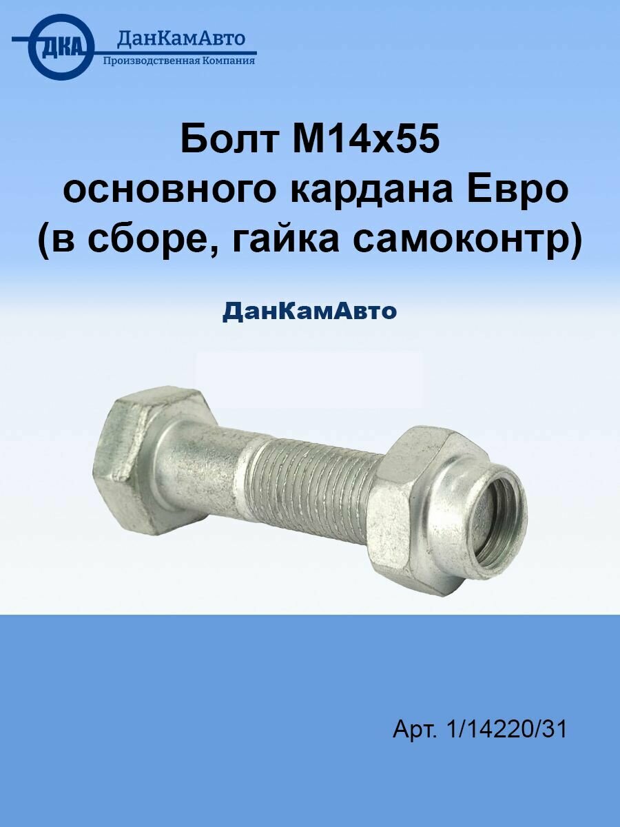 Болт М14х55 основного кардана Евро (в сборе, гайка самоконтр) БелЗАН