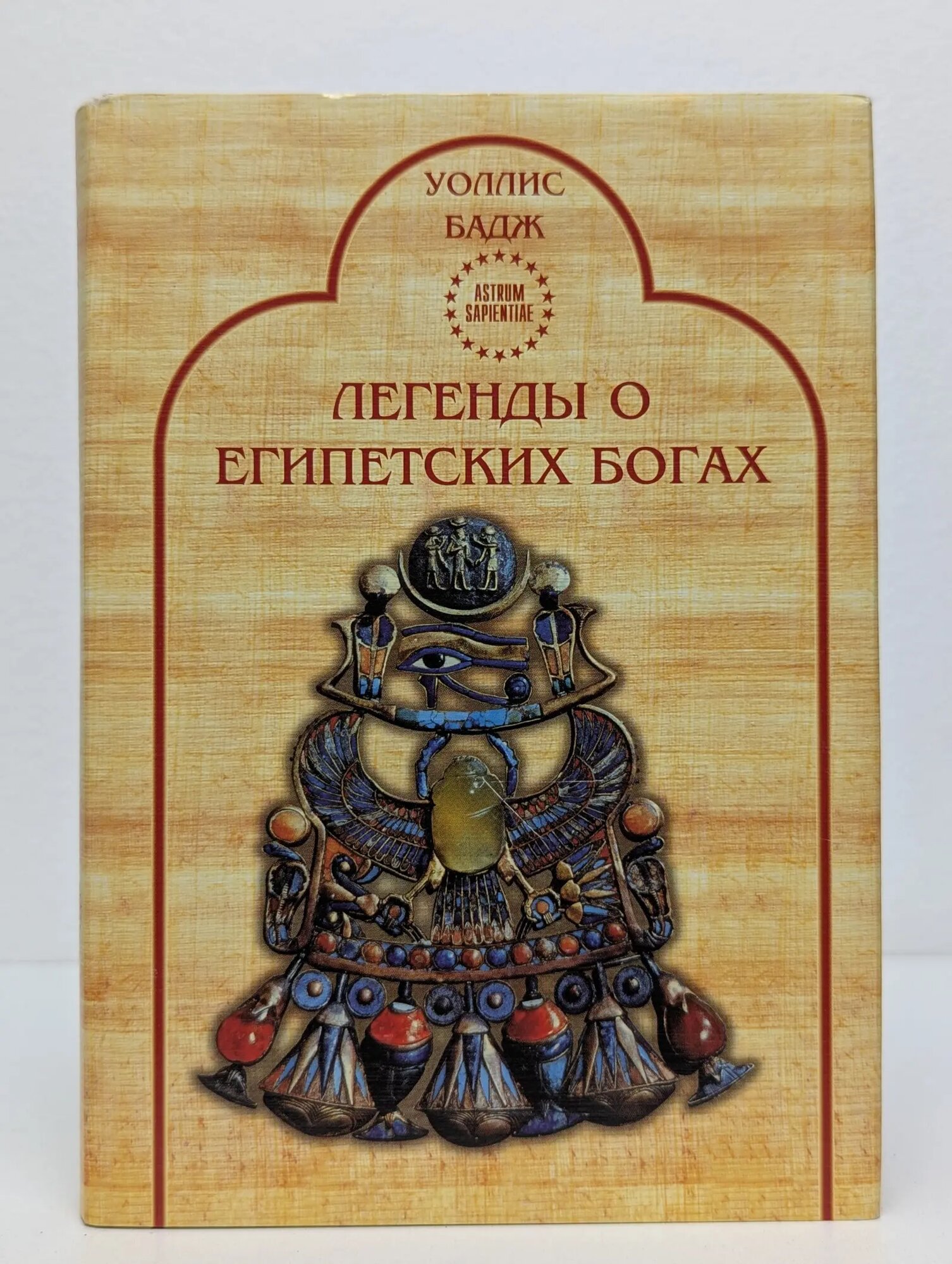 Легенды о египетских богах. "Мистерии" Осириса в Древнем Египте. О символе и символическом Бадж Эрнст Альфред Уоллис, Нажель Жорж, де Любич Р. Шваллер 2001