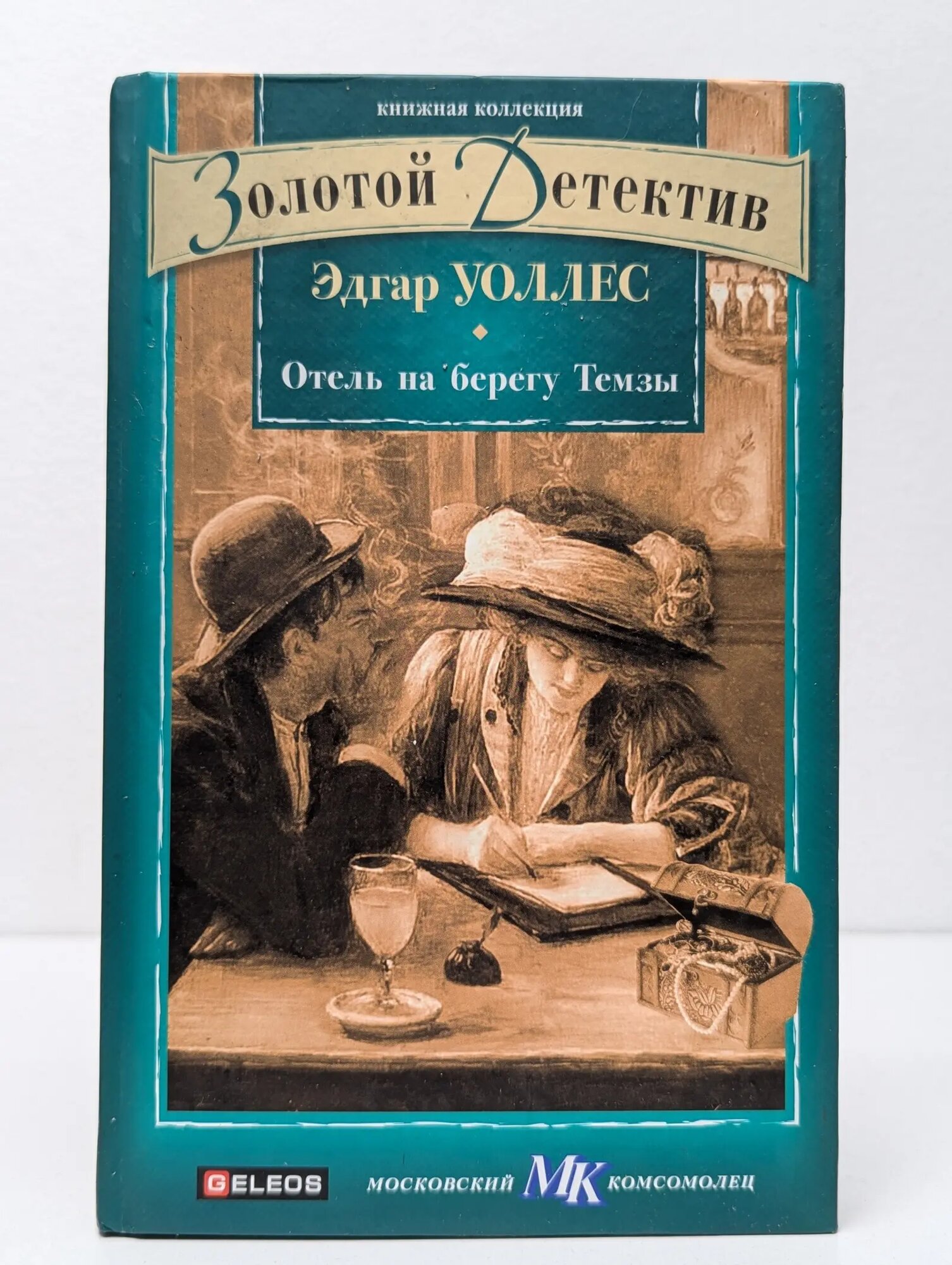 Книжная коллекция МК. Отель на берегу Темзы Уоллес Эдгар 2011