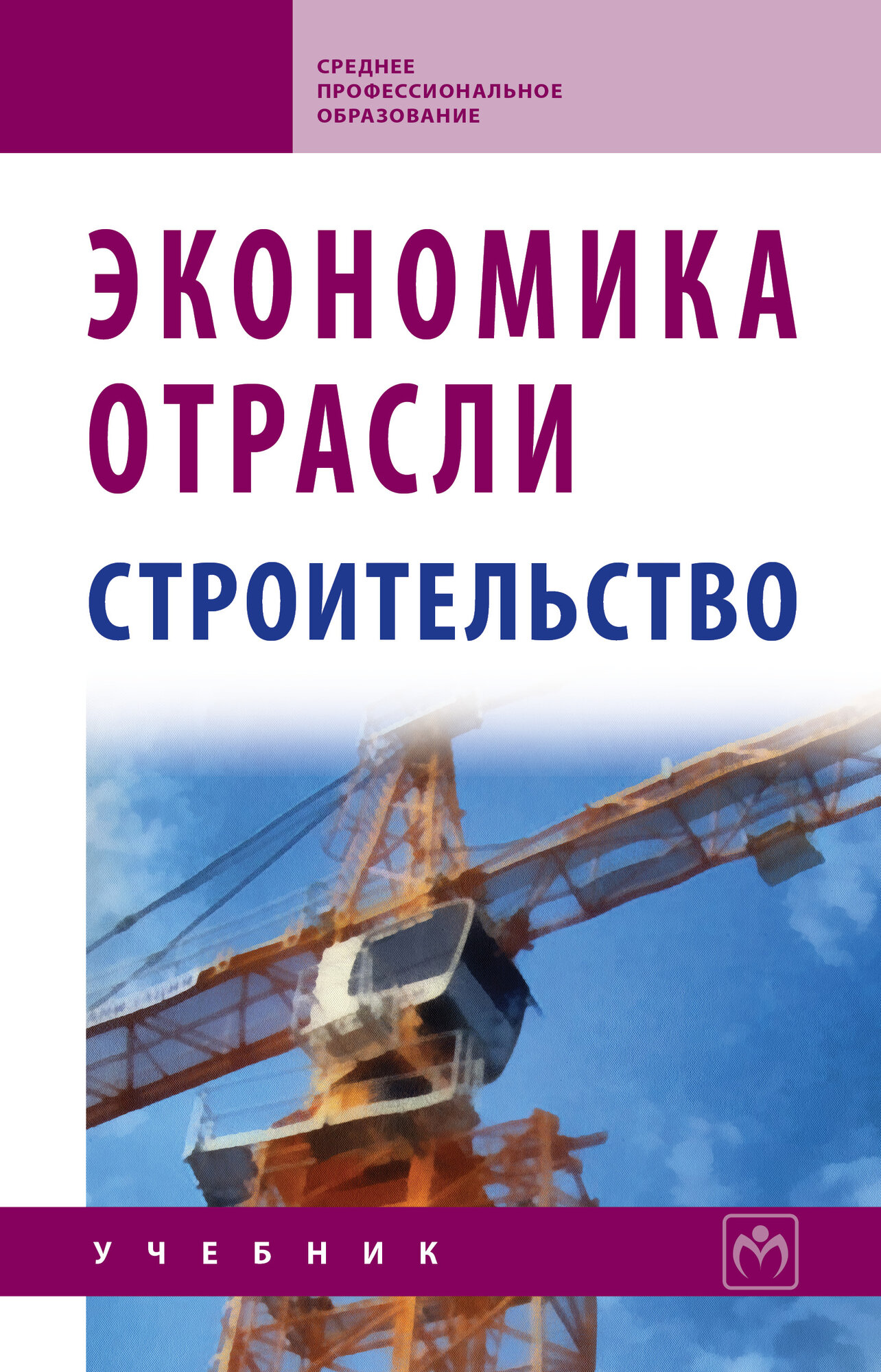 Экономика отрасли (строительство)/Акимов В. В, Герасимова А. Г, Макарова Т. Н. и др, - 2-е изд.-М: НИЦ ИНФРА-М,2026