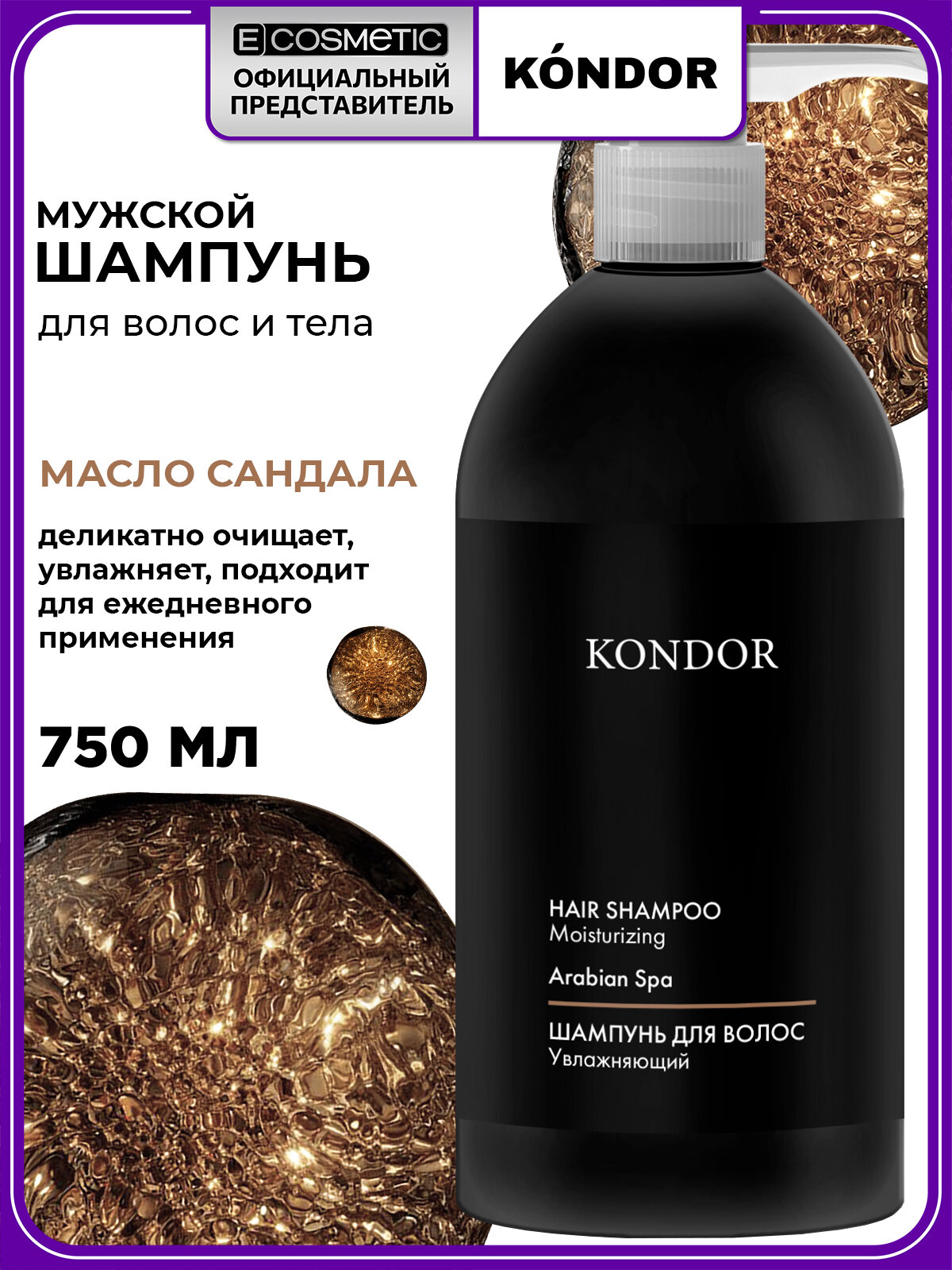 Шампунь ARABIAN SPA для увлажнения волос KONDOR "Сандал" 750 мл