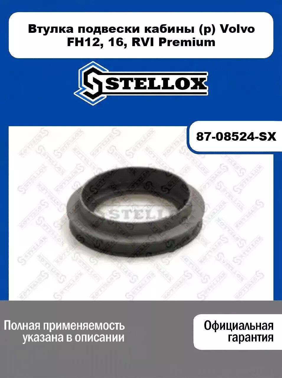 Втулка подвески кабины (р) Volvo FH12, 16, RVI Premium 87-08524-SX, STELLOX