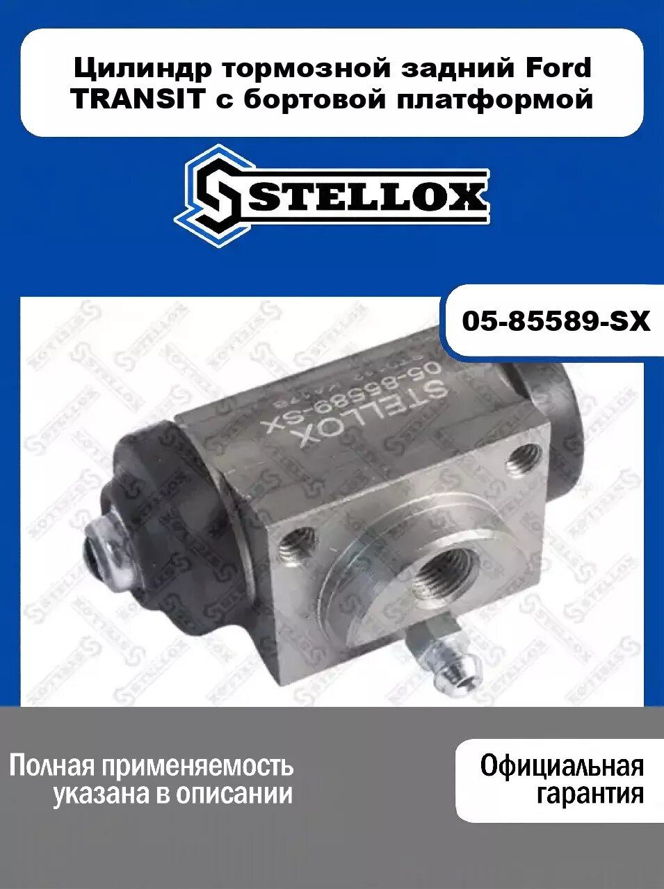 Цилиндр тормозной задний Ford TRANSIT c бортовой платформой 05-85589-SX, STELLOX