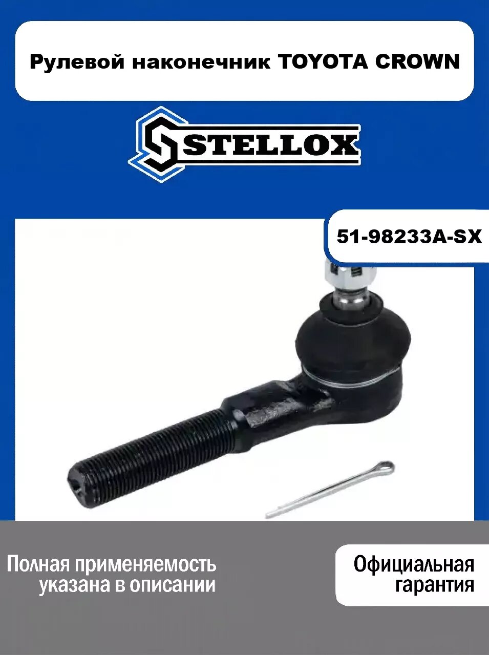 Рулевой наконечник TOYOTA CROWN 51-98233A-SX, STELLOX