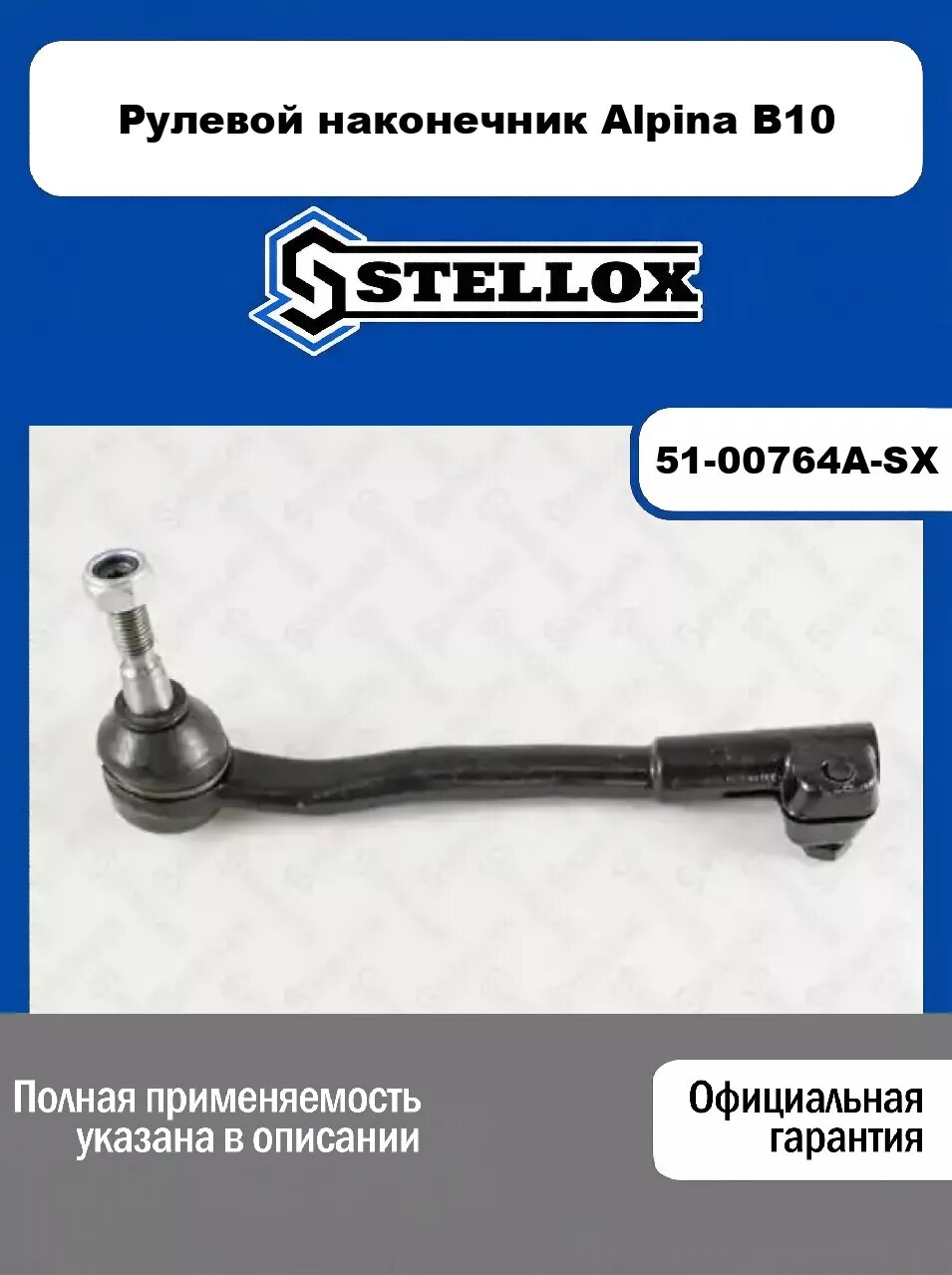 Рулевой наконечник Alpina B10 51-00764A-SX, STELLOX