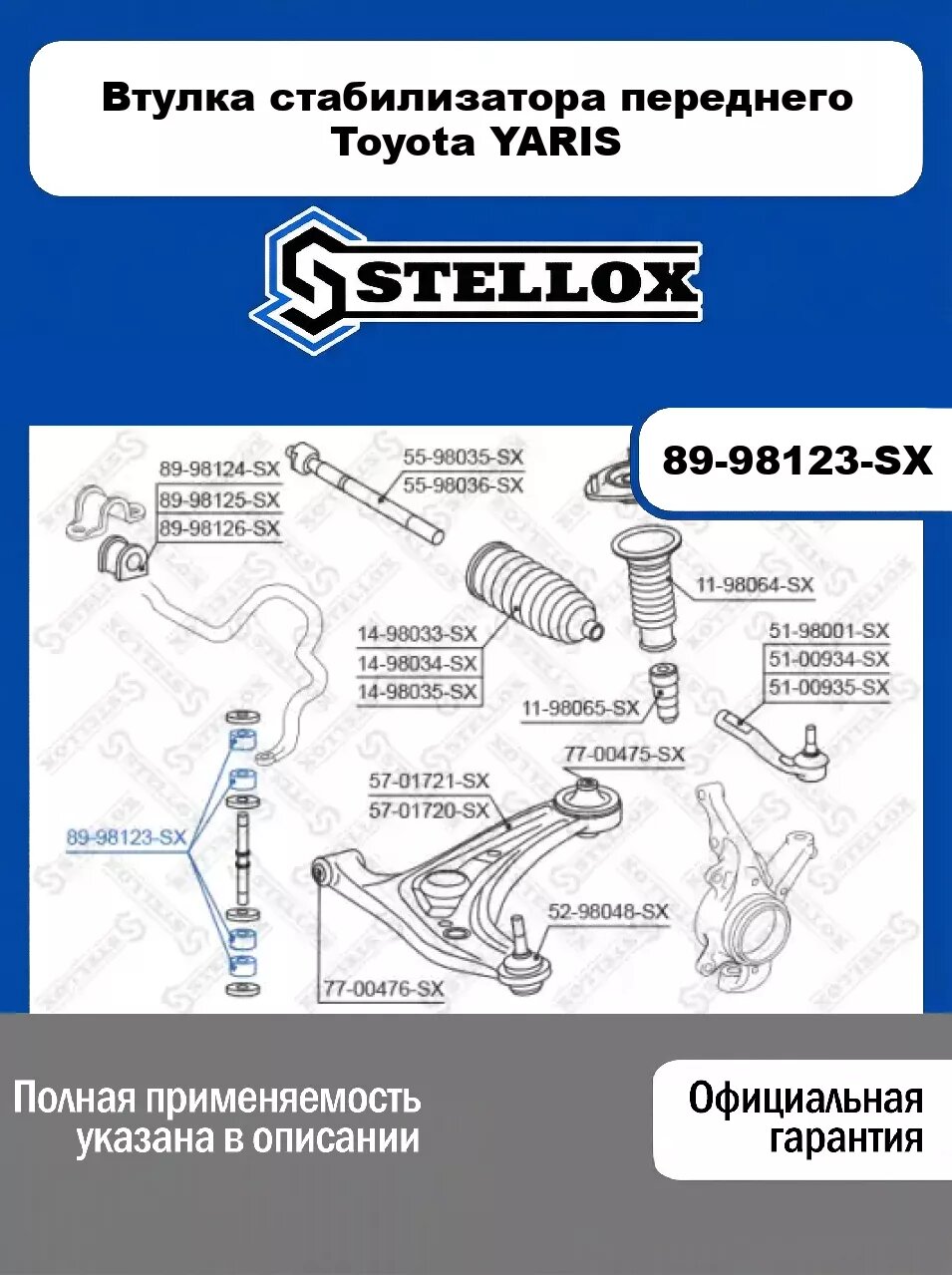 Втулка стабилизатора переднего Toyota YARIS 89-98123-SX, STELLOX