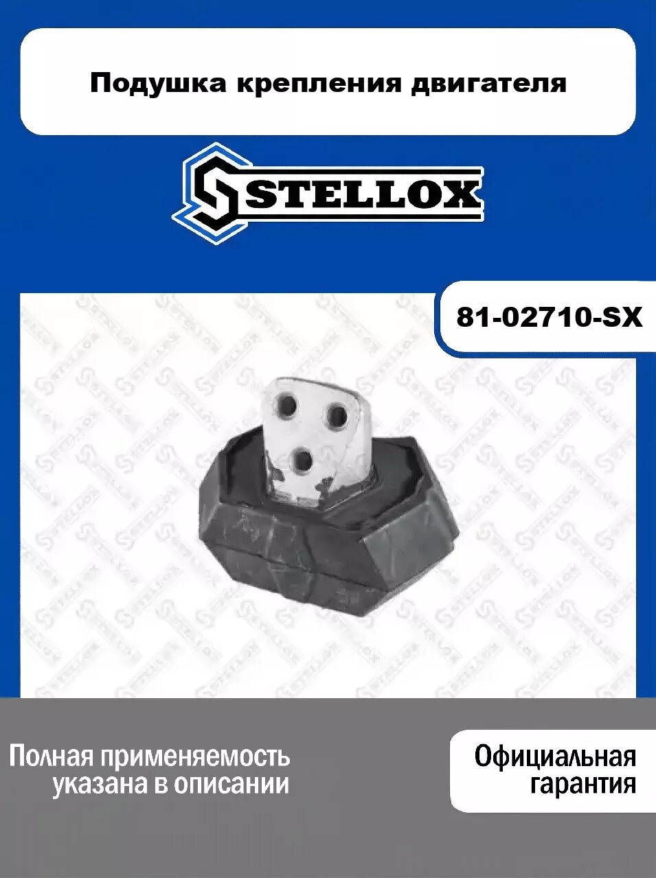 Подушка крепления двигателя 81-02710-SX, STELLOX