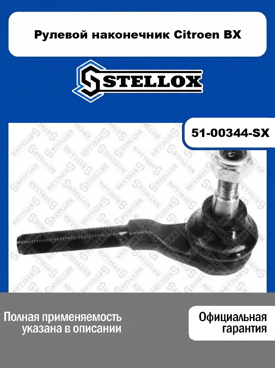 Рулевой наконечник Citroen BX 51-00344-SX, STELLOX