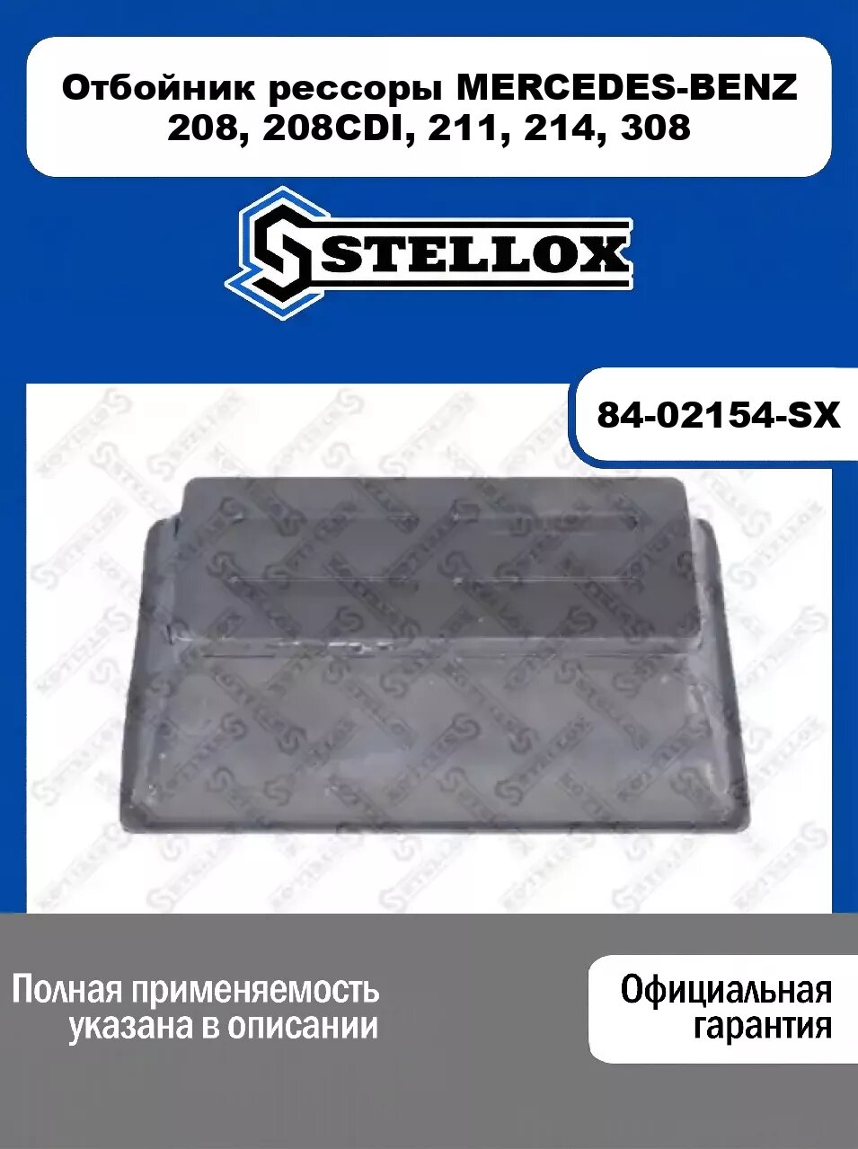 Отбойник рессоры MERCEDES-BENZ 208, 208CDI, 211, 214, 308 84-02154-SX, STELLOX