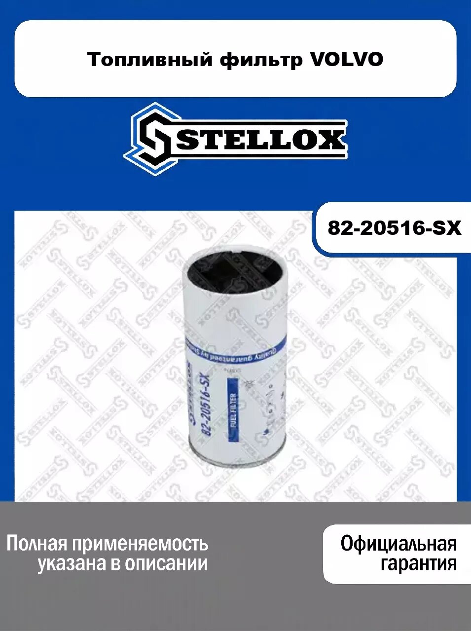 Топливный фильтр VOLVO 82-20516-SX, STELLOX