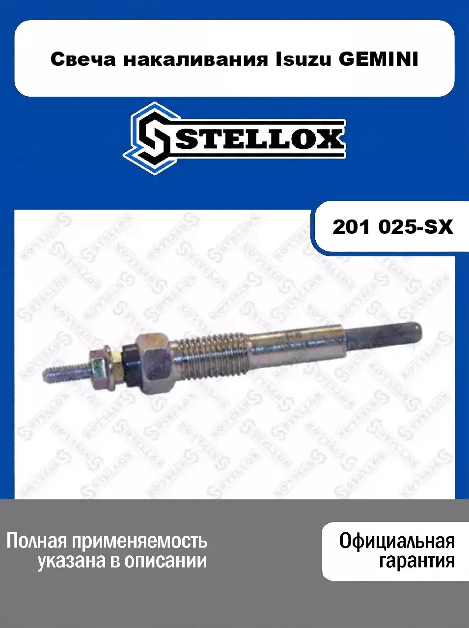 Свеча накаливания Isuzu GEMINI 201 025-SX, STELLOX