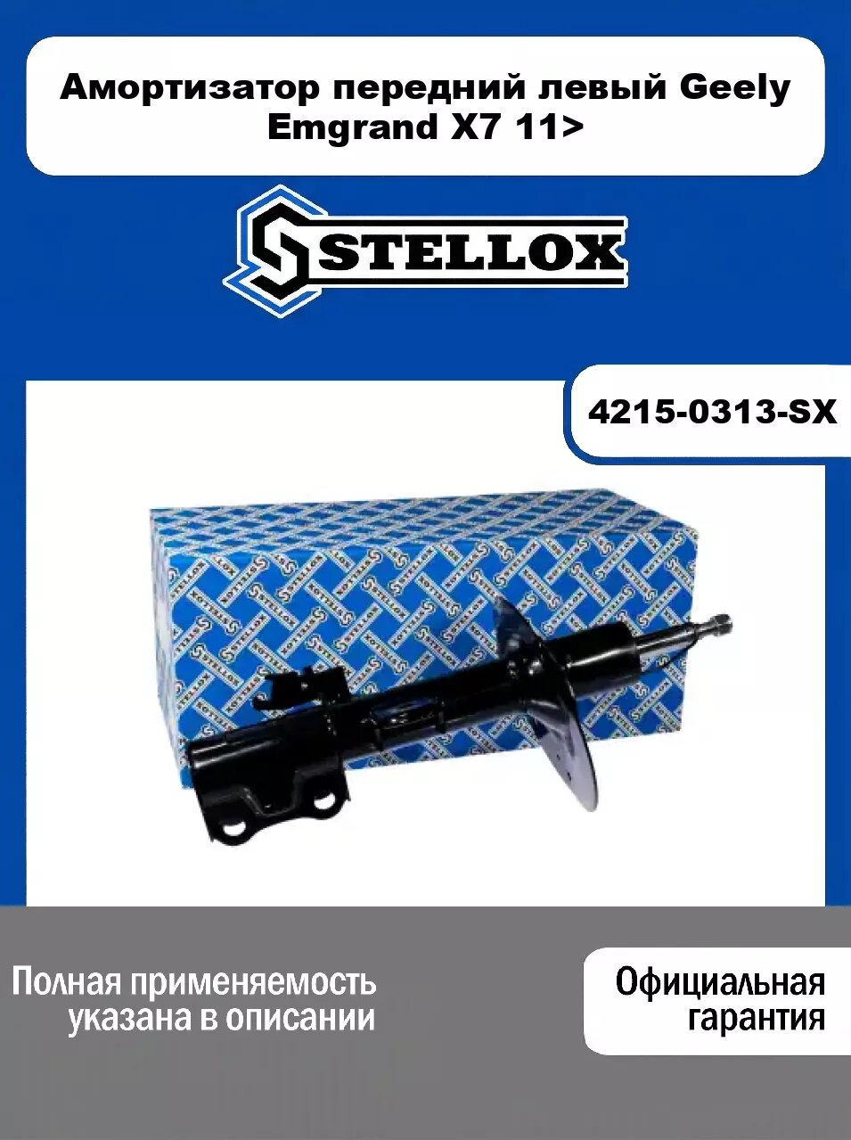 Амортизатор передний левый Geely Emgrand X7 11> 4215-0313-SX, STELLOX