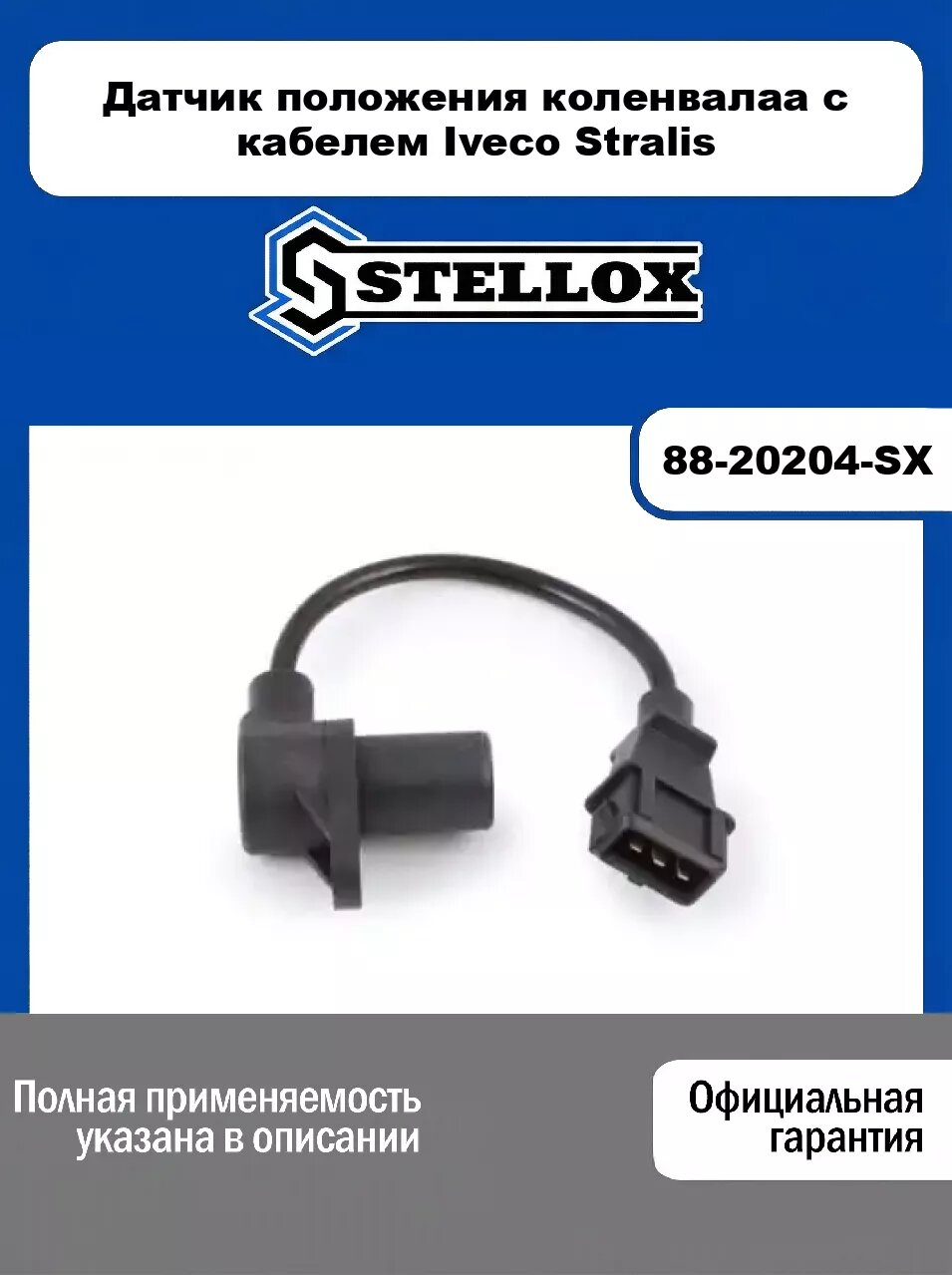 Датчик положения коленвалаа с кабелем Iveco Stralis 88-20204-SX, STELLOX