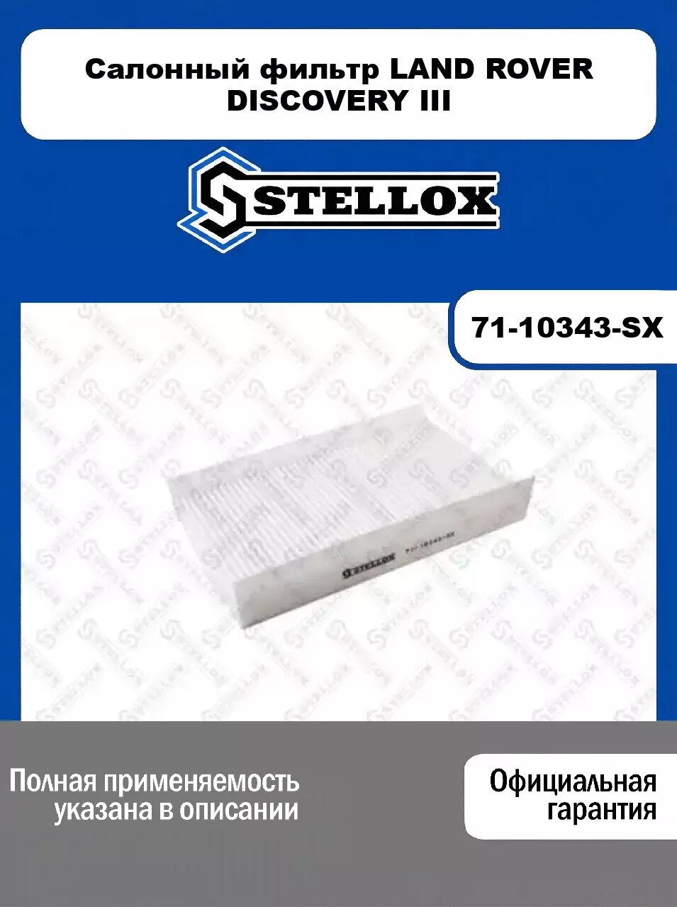 Салонный фильтр LAND ROVER DISCOVERY III 71-10343-SX, STELLOX