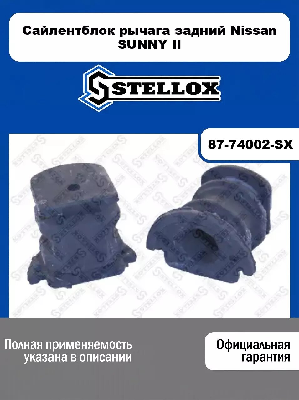 Сайлентблок рычага задний Nissan SUNNY II 87-74002-SX, STELLOX