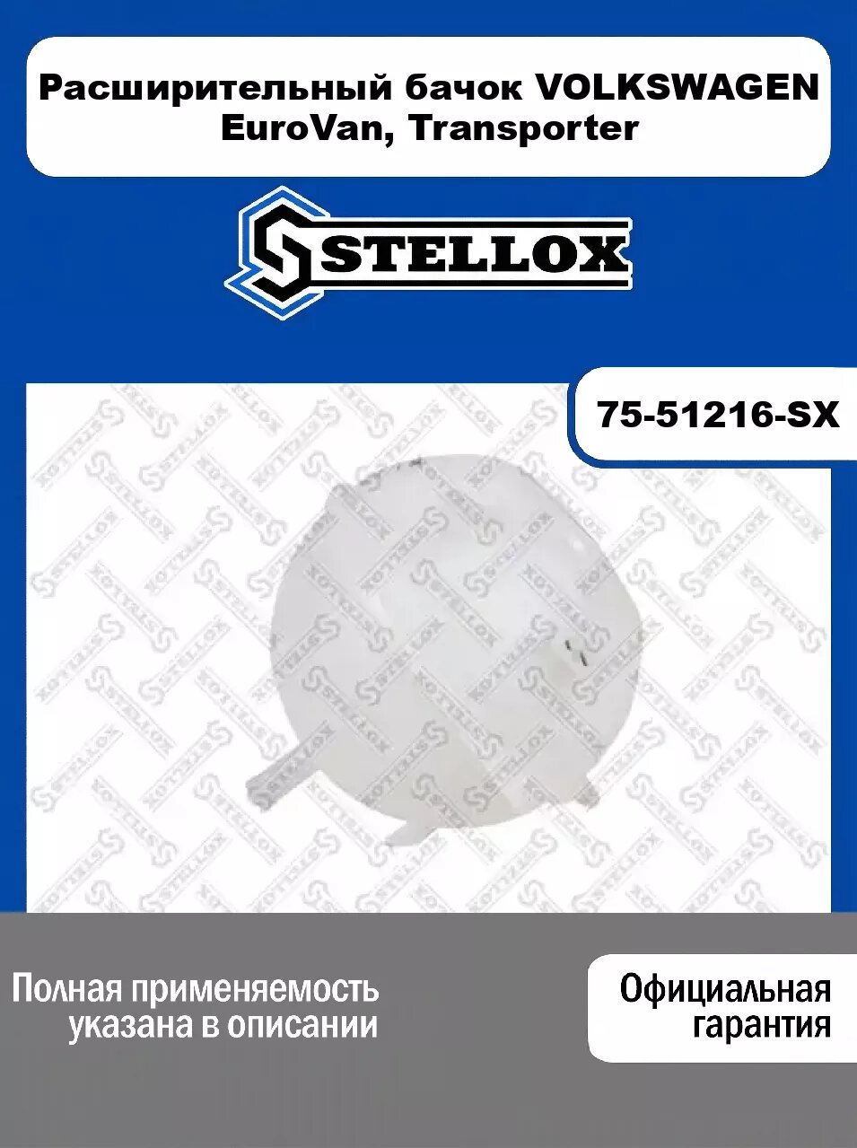 Расширительный бачок VOLKSWAGEN EuroVan, Transporter 75-51216-SX, STELLOX