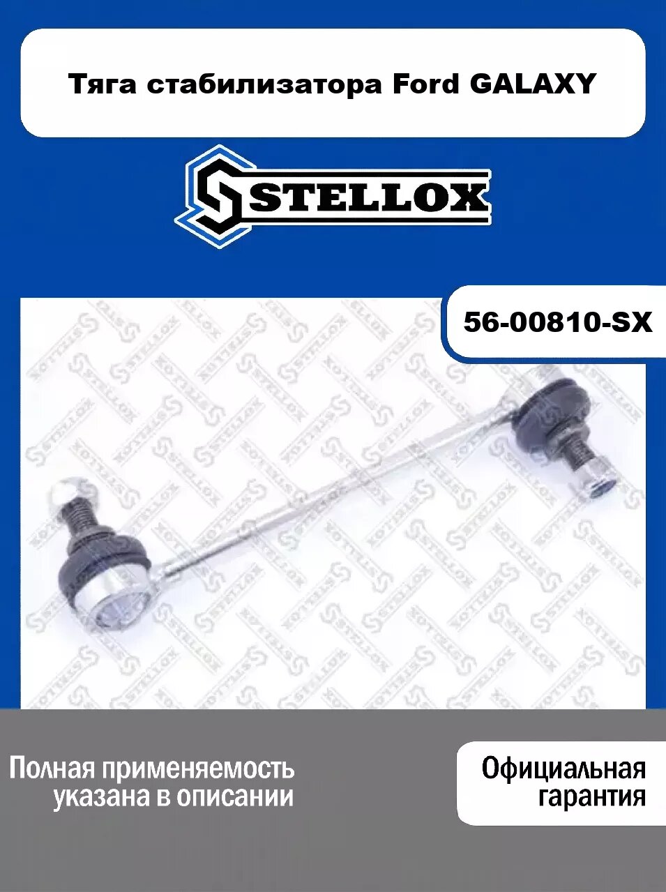 Тяга стабилизатора Ford GALAXY 56-00810-SX, STELLOX