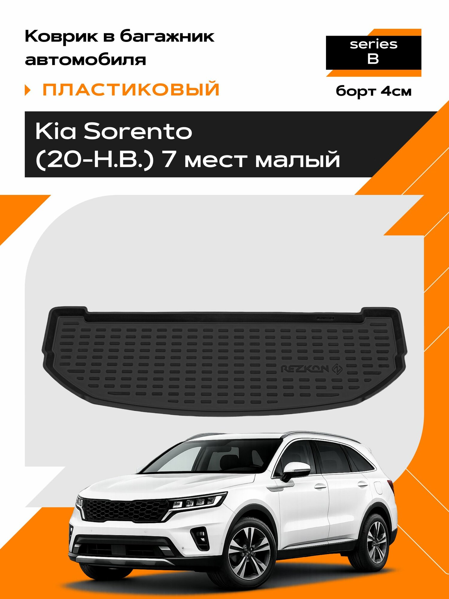 Коврик в багажник пластиковый для Kia Sorento 7 мест малый (20-Н. В.) series B