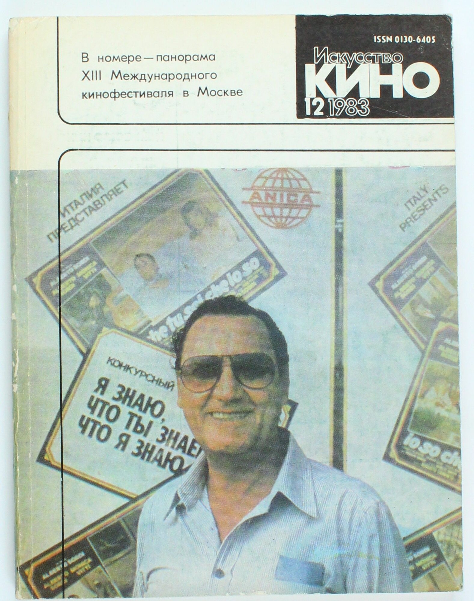 Винтажный журнал СССР Искусство кино, выпуск 12/1983
