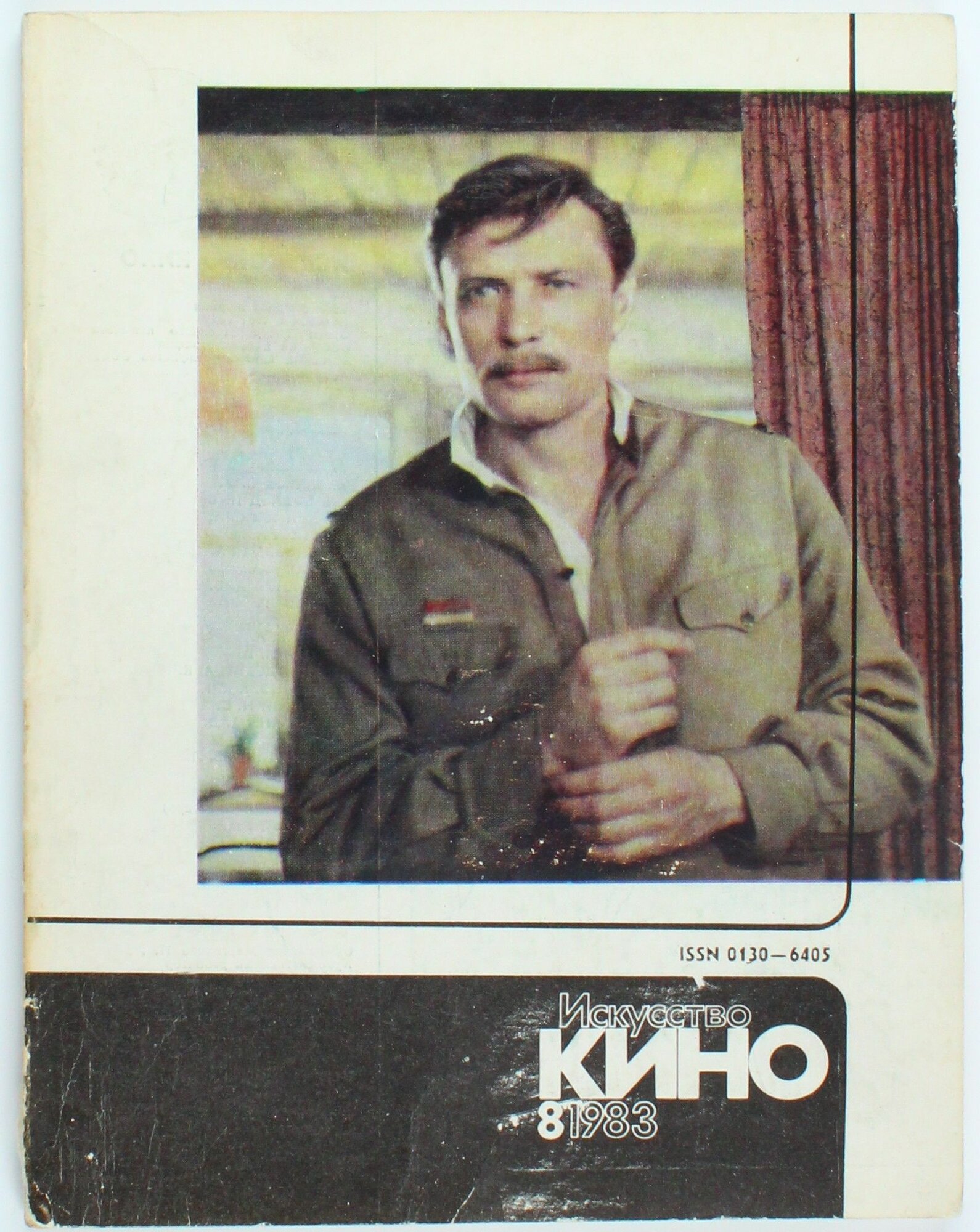 Винтажный журнал СССР Искусство кино, выпуск 08/1983