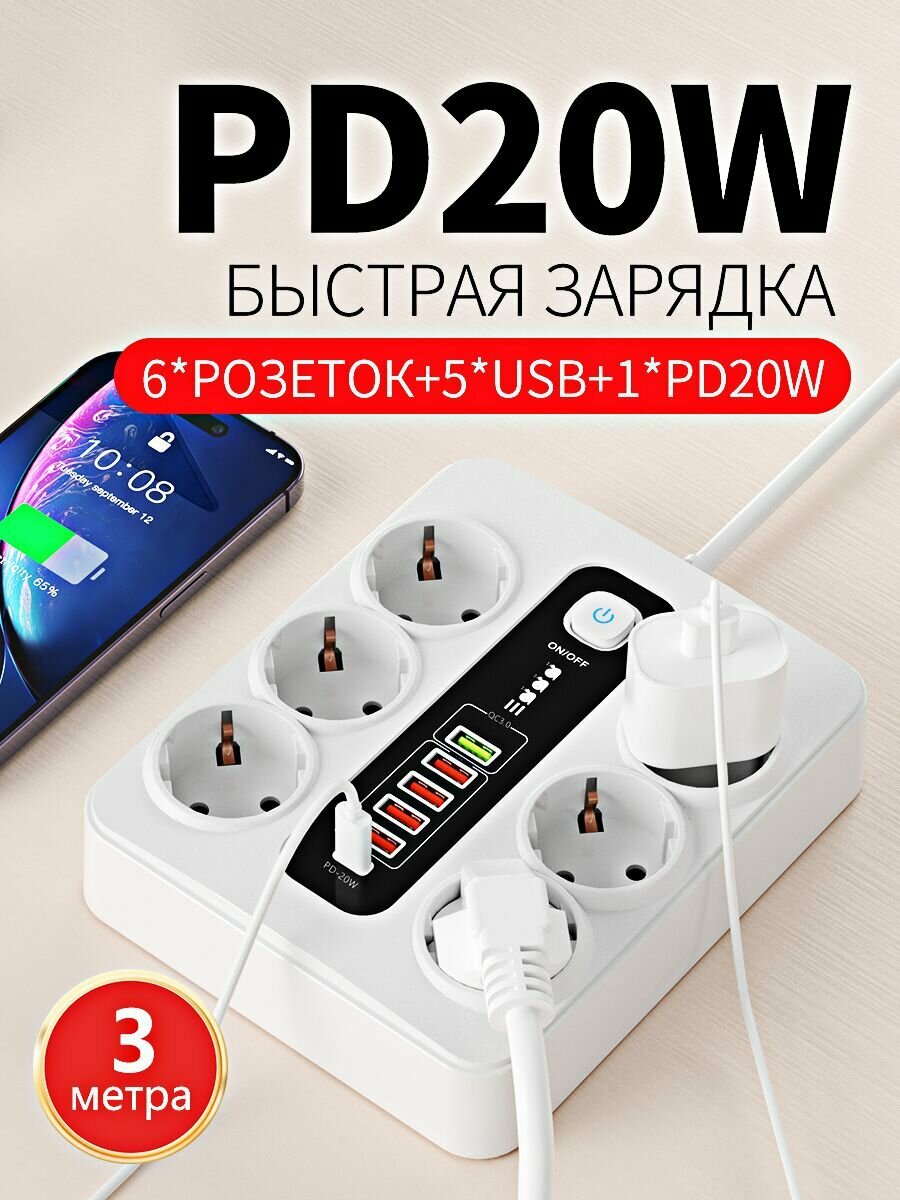Удлинитель сетевой фильтр с USB 6 розеток и 5 USB, 1 type C, кабель 3м, с выключателем 3250 Вт c быстрой зарядкой Подходит для домашнего и офисного использования Футян белый BKL-11