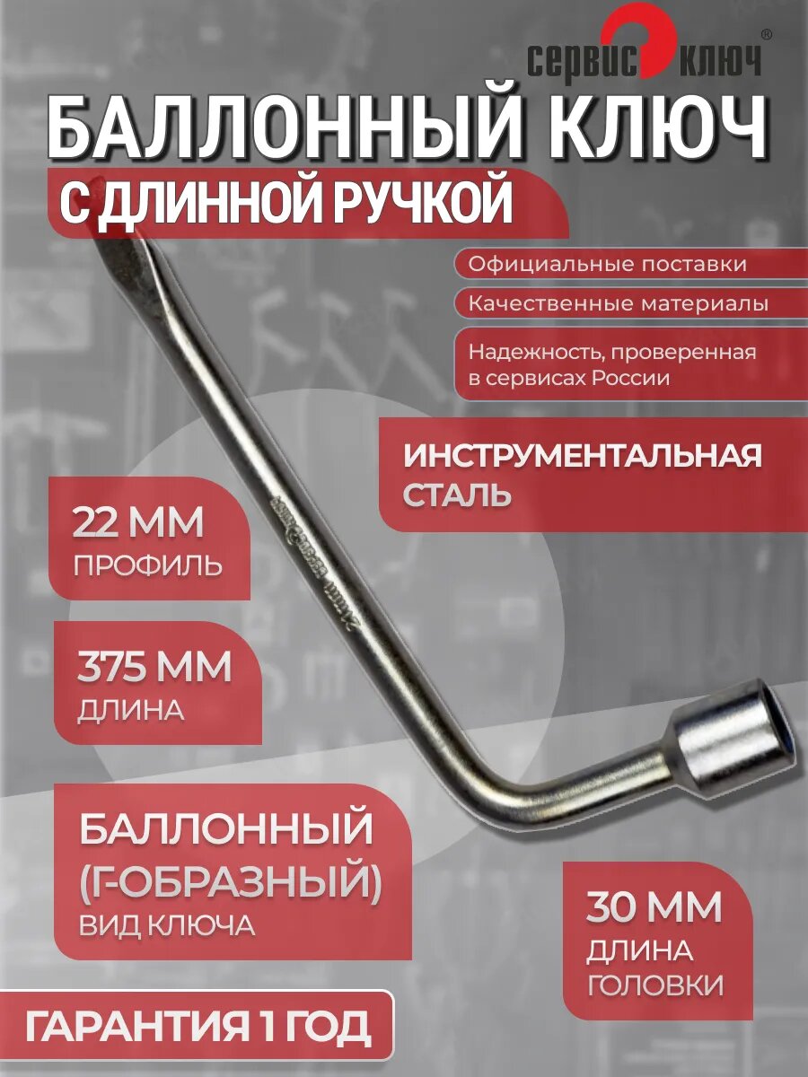 Баллонный ключ 22 мм с длинной ручкой