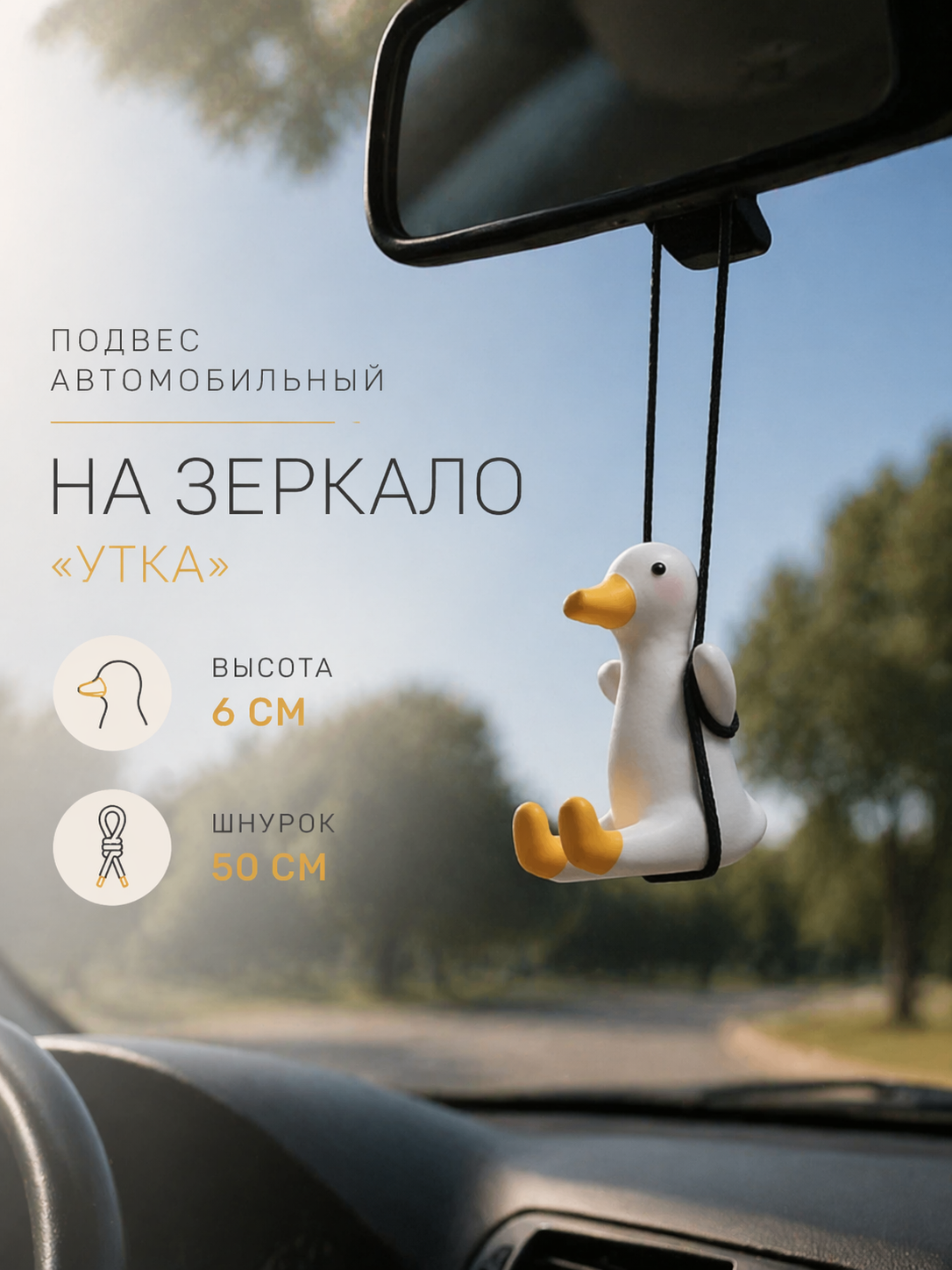 Подвес автомобильный, на зеркало TORSO "Утка" высота 6 см, шнурок 50 см