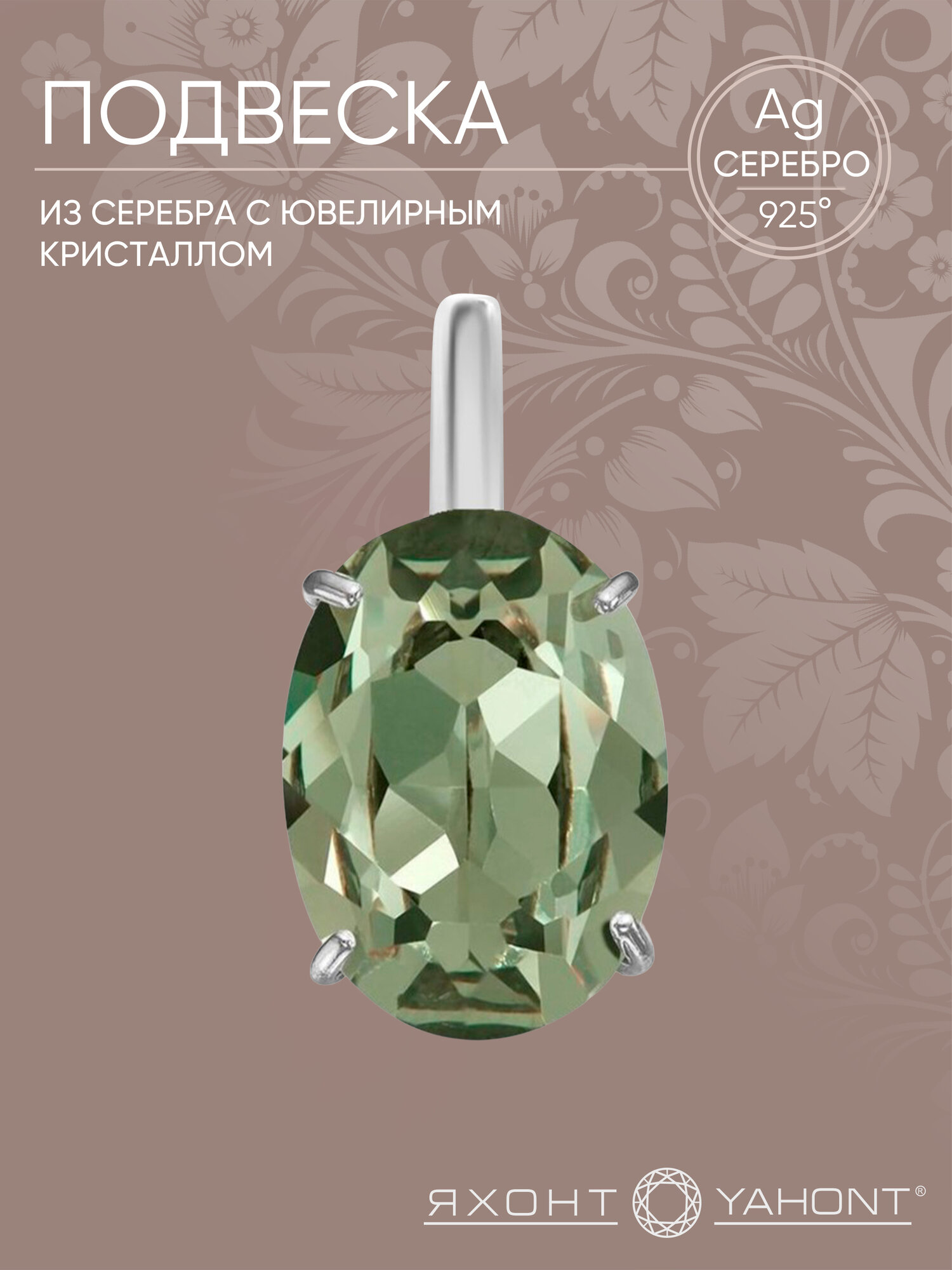 Подвеска, серебро, 925 проба, родирование, кристалл