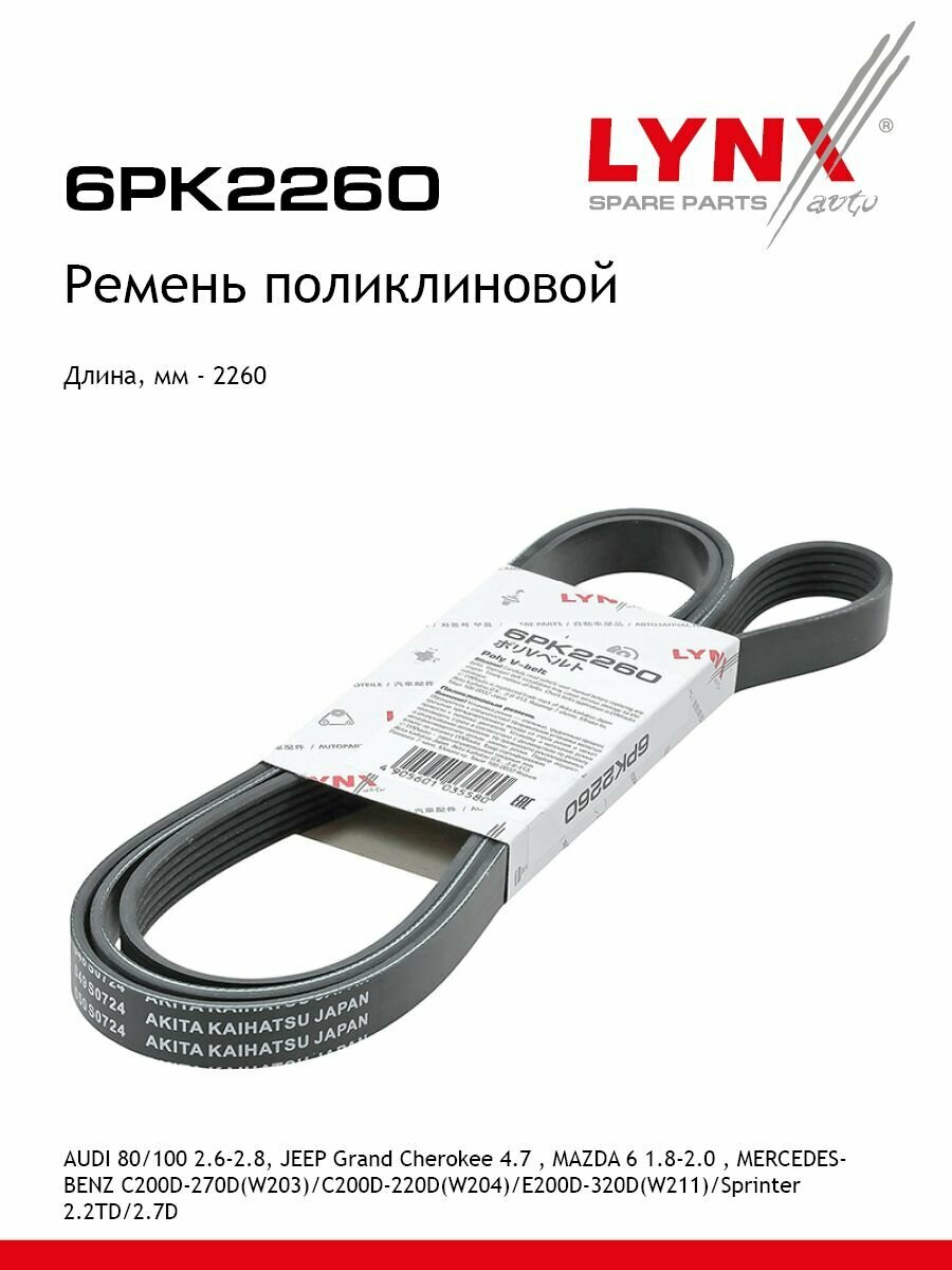 Ремень поликлиновой 6PK2260 (LYNXauto)