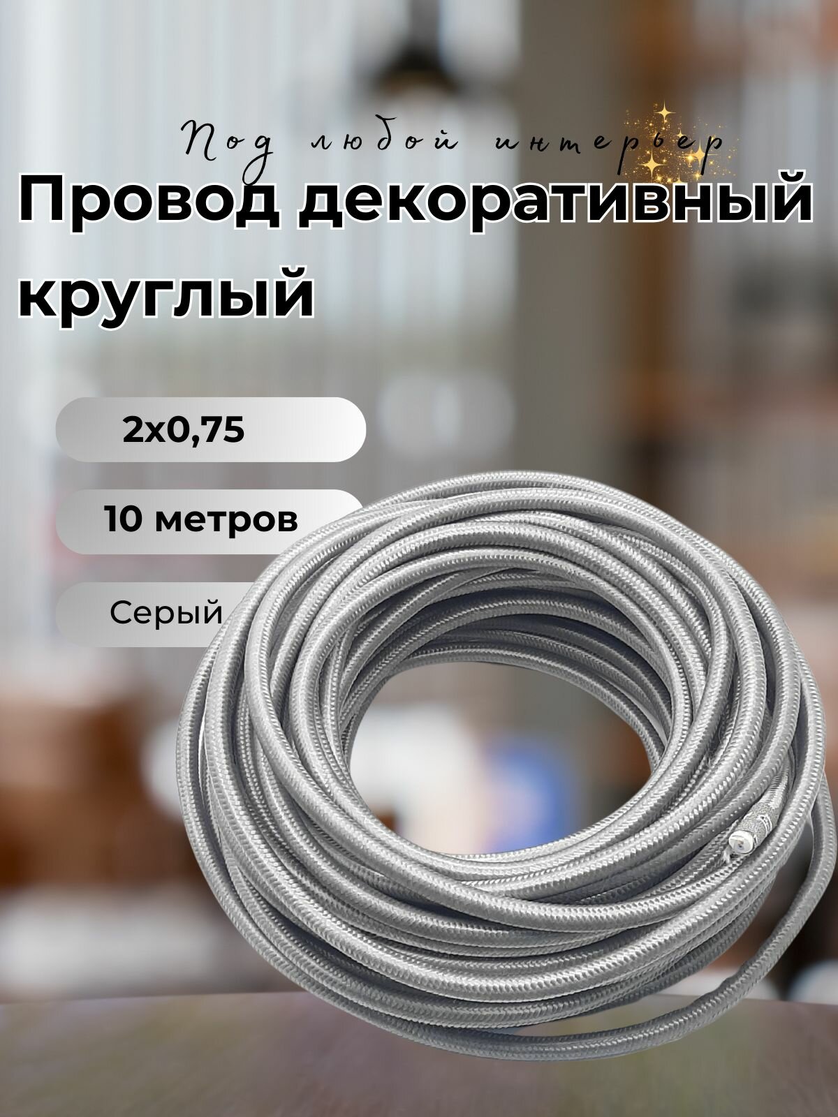 Провод декоративный круглый в тканевой оплетке 2*0,75, 10 м/уп, цвет серый