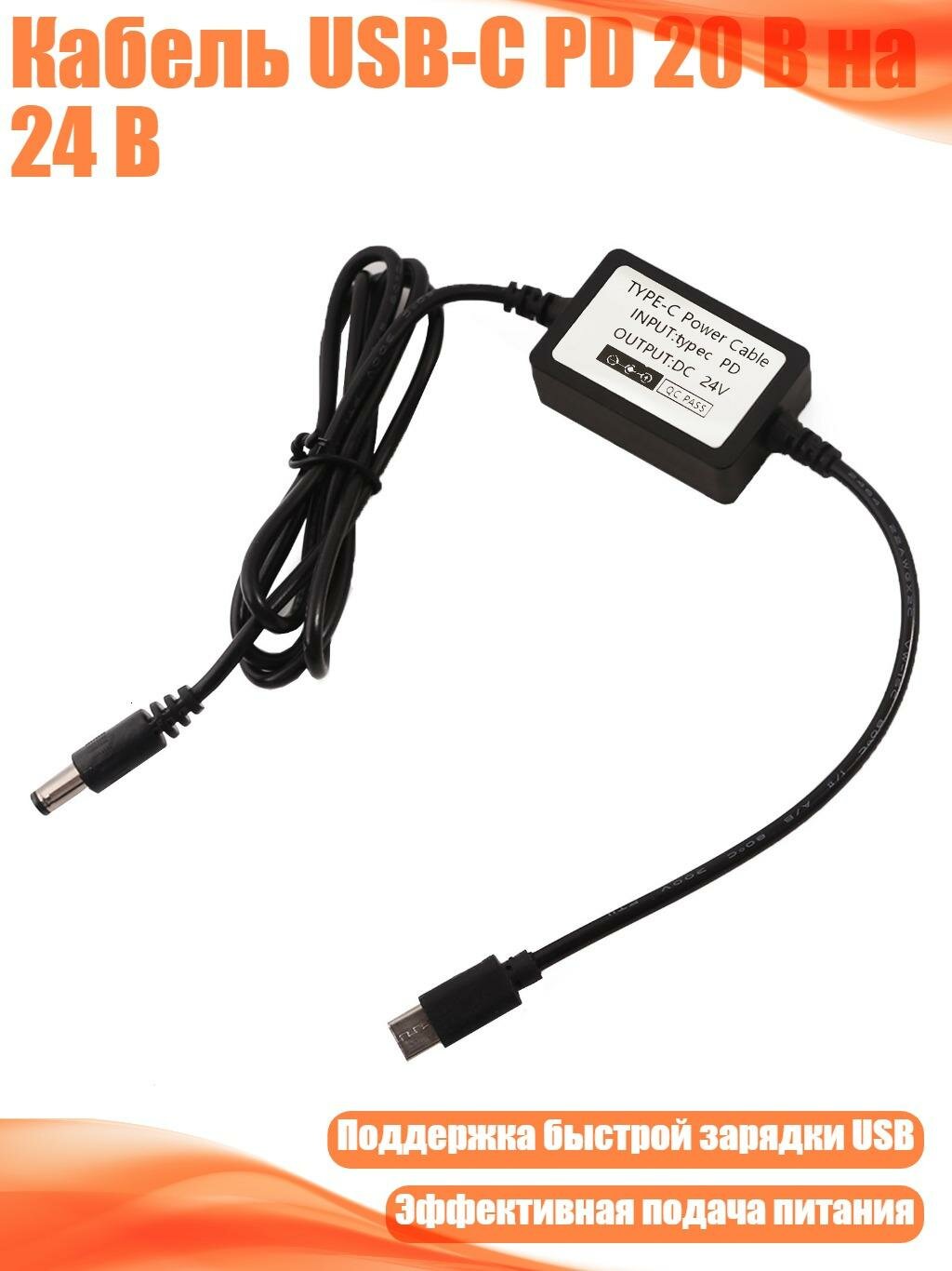 Кабель USB-C PD 20 В на 24 В